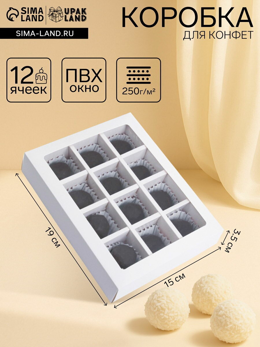Коробка для 12 конфет, белая, 19x15x3.5 см, вид: кондитерские коробки