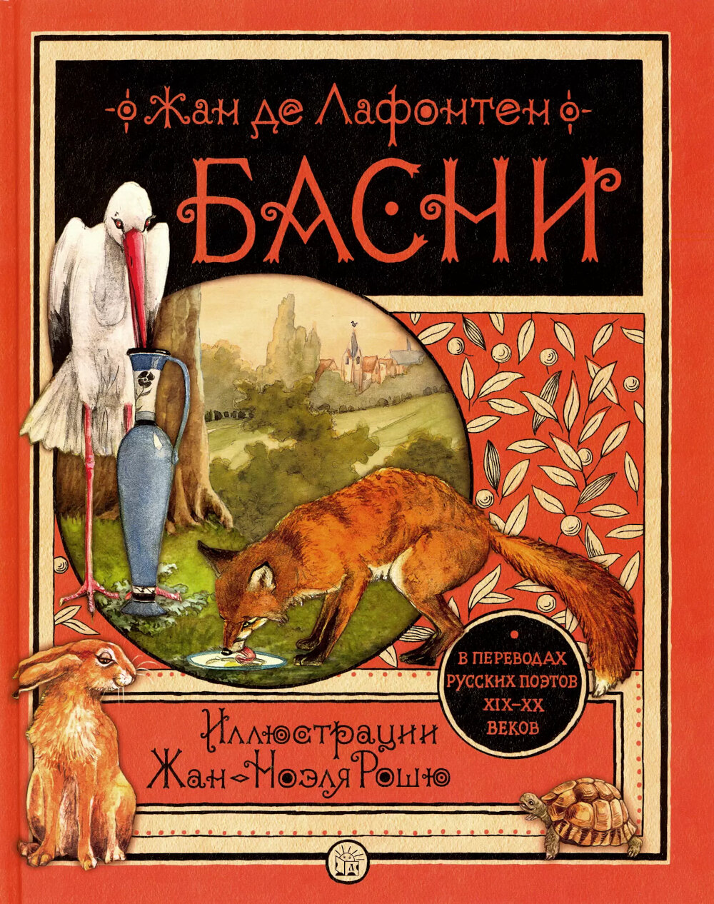 Басни. Лафонтен Ж.