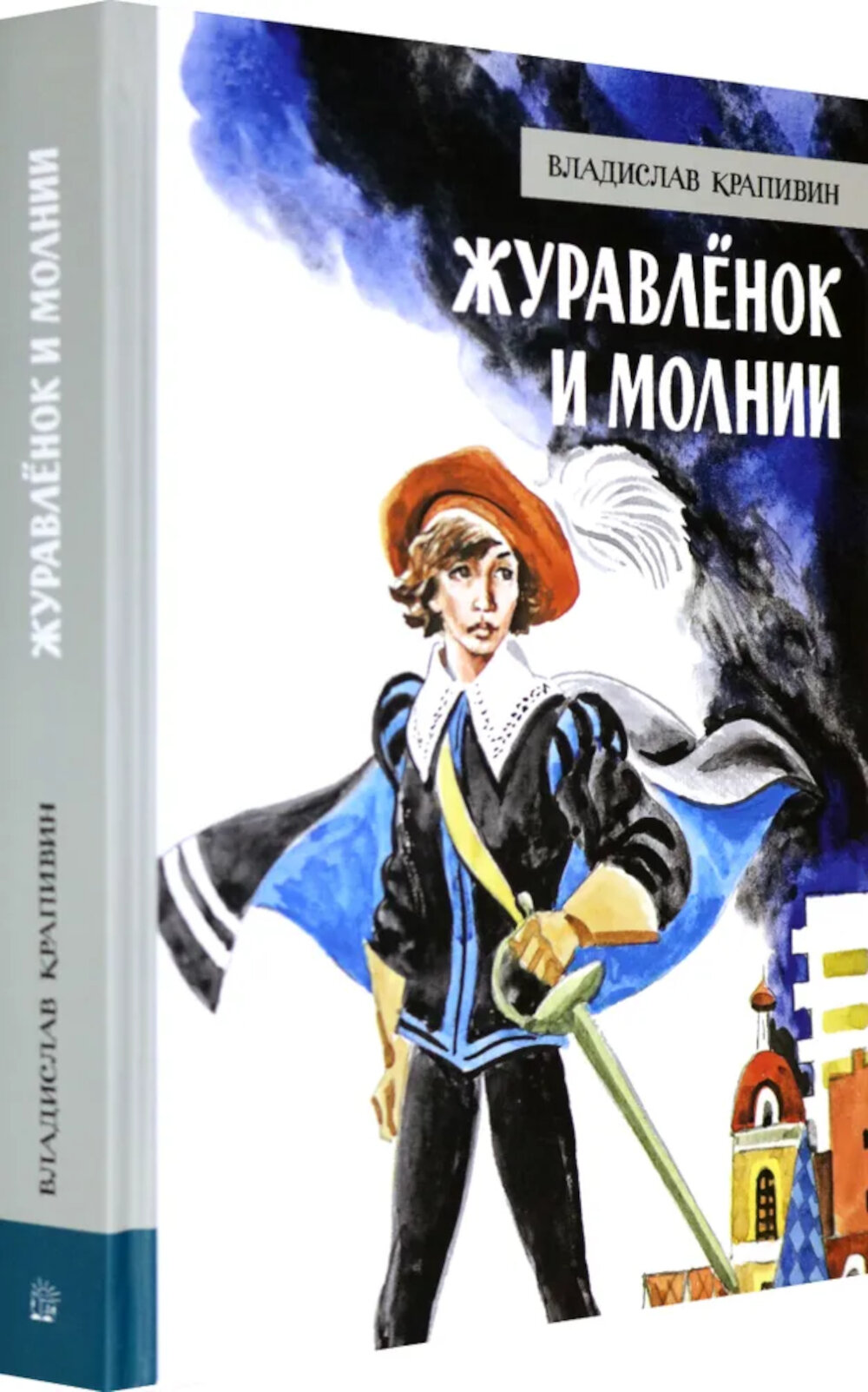 Журавленок и молнии: роман. Крапивин В. П.