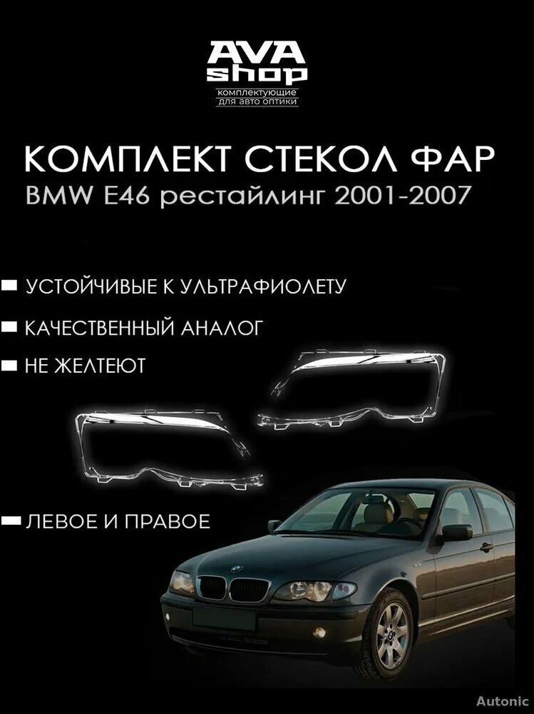 Стекло фары, арт. 3E46RELR, 2 шт.