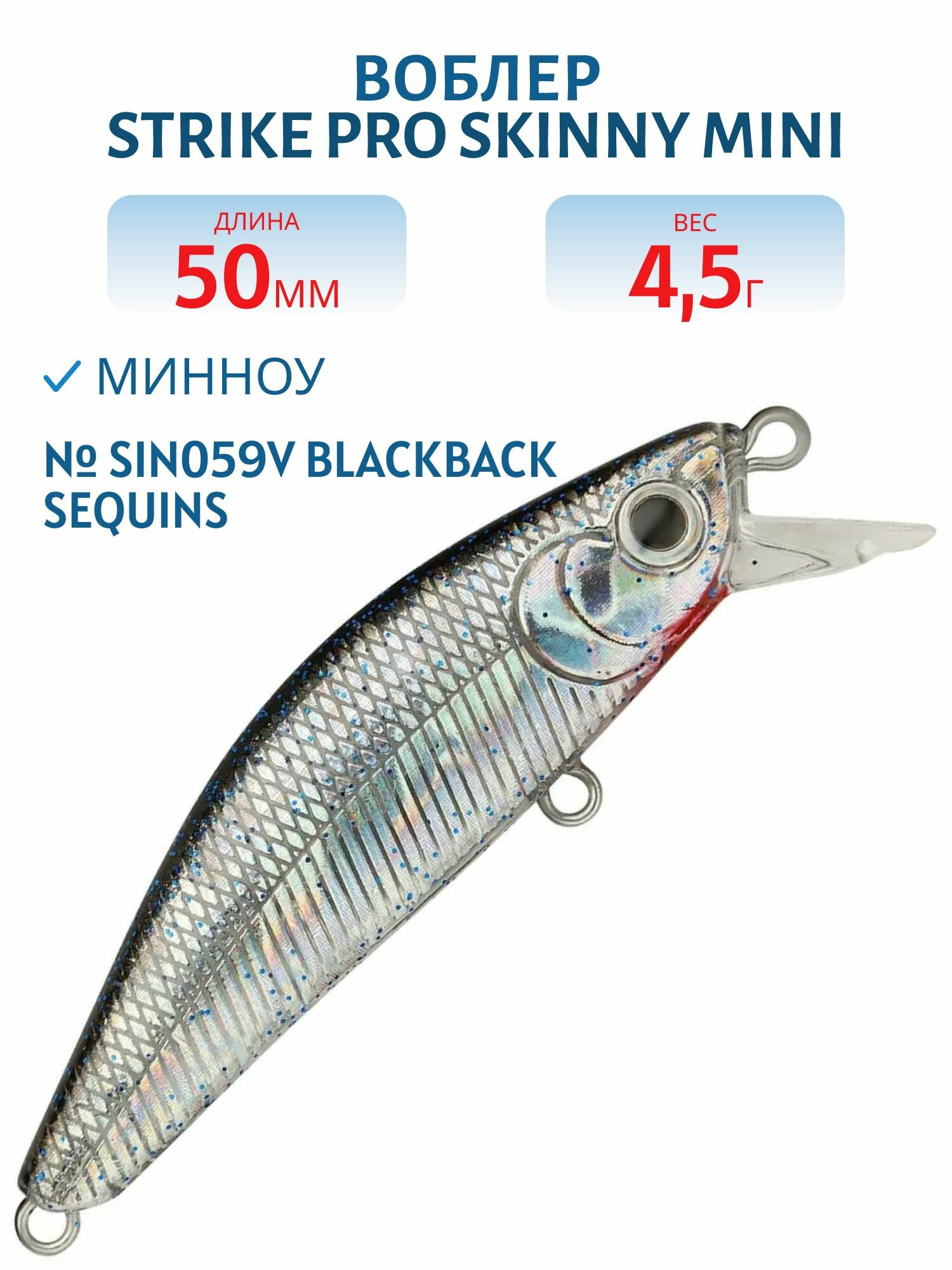 Воблер Минноу Strike Pro Skinny Mini 50S, 50 мм 4.5 гр Тонущий, цвет SIN059V Blackback Sequins