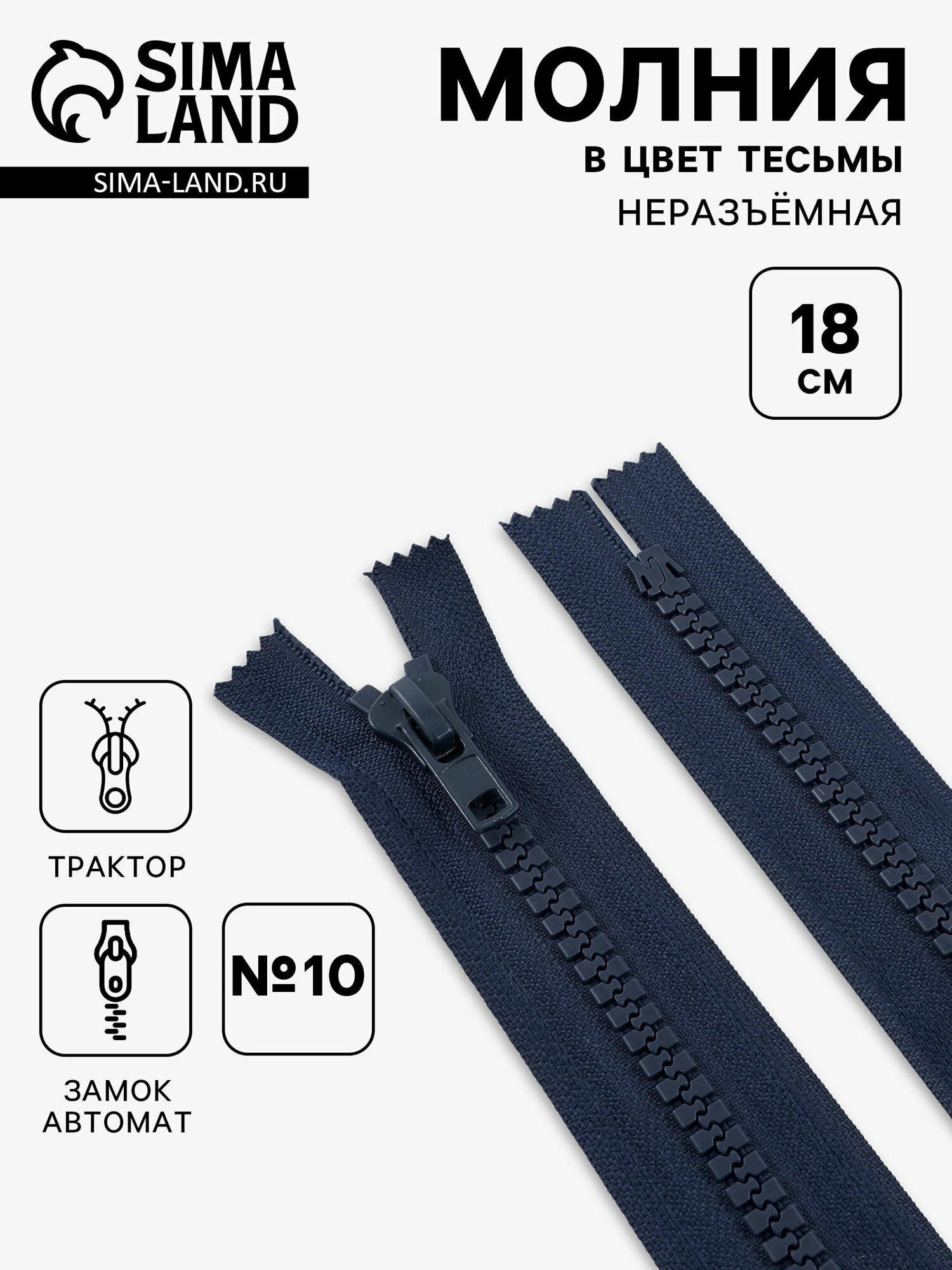 Молния "Трактор", №10, неразъёмная, замок автомат, 18 см, тёмно-синяя, 10 шт.