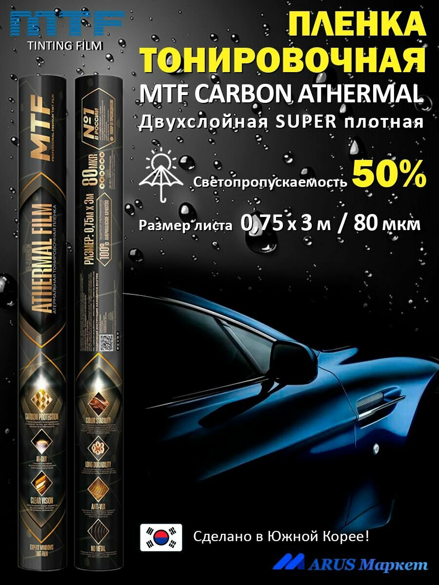 Пленка атермальная тонировочная MTF Carbon 50% Charcoal двухслойная 2PL (0.75 х 3м)