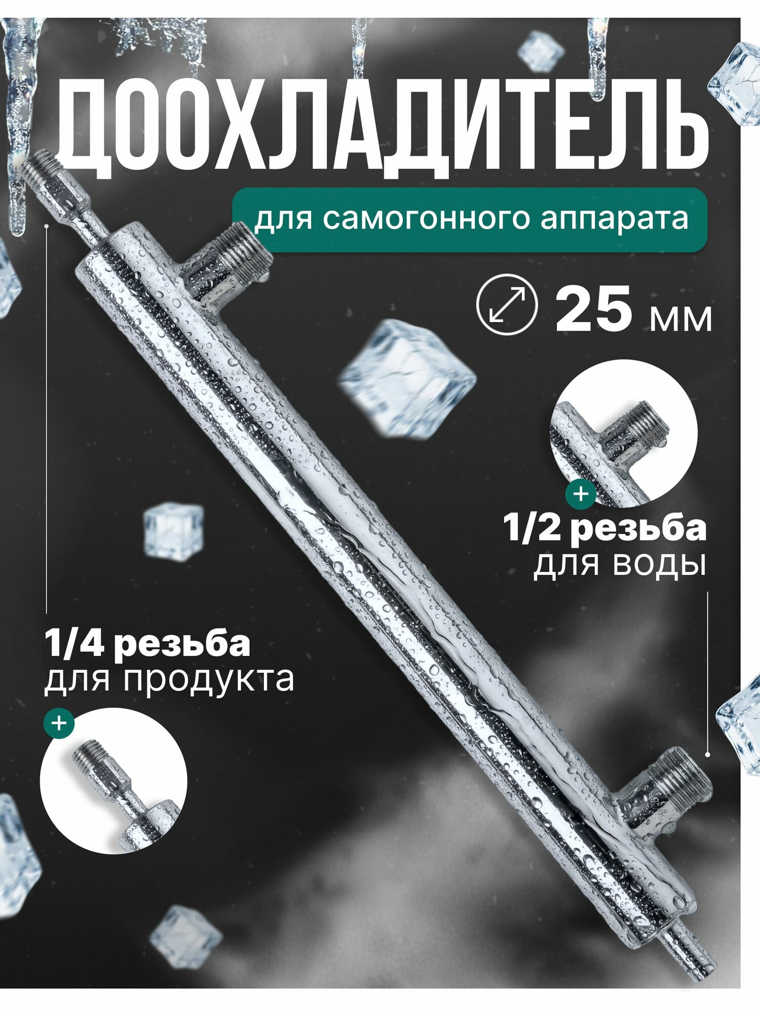 Доохладитель для самогонного аппарата диаметром 25 мм (вход резьба 1/4, выход 8 мм, вода резьба 1/2) прямоточный