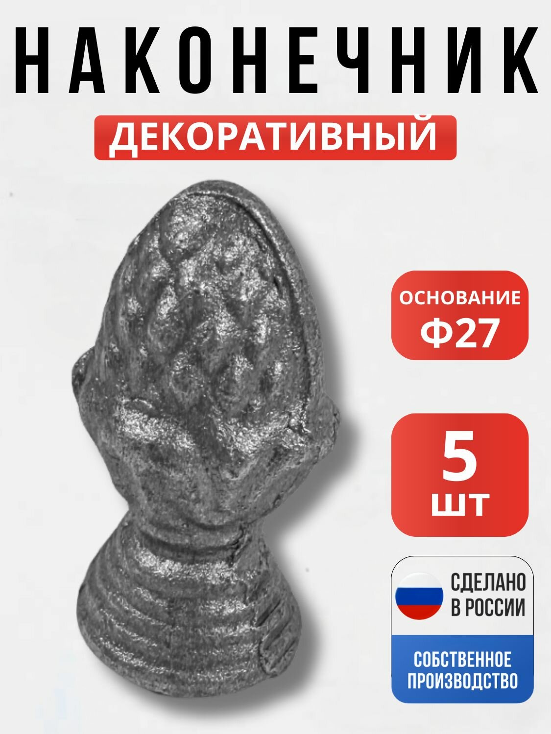 Набор 5 шт, Наконечник шишка 60*30 мм д-27мм для ворот, забора, решеток, оградок
