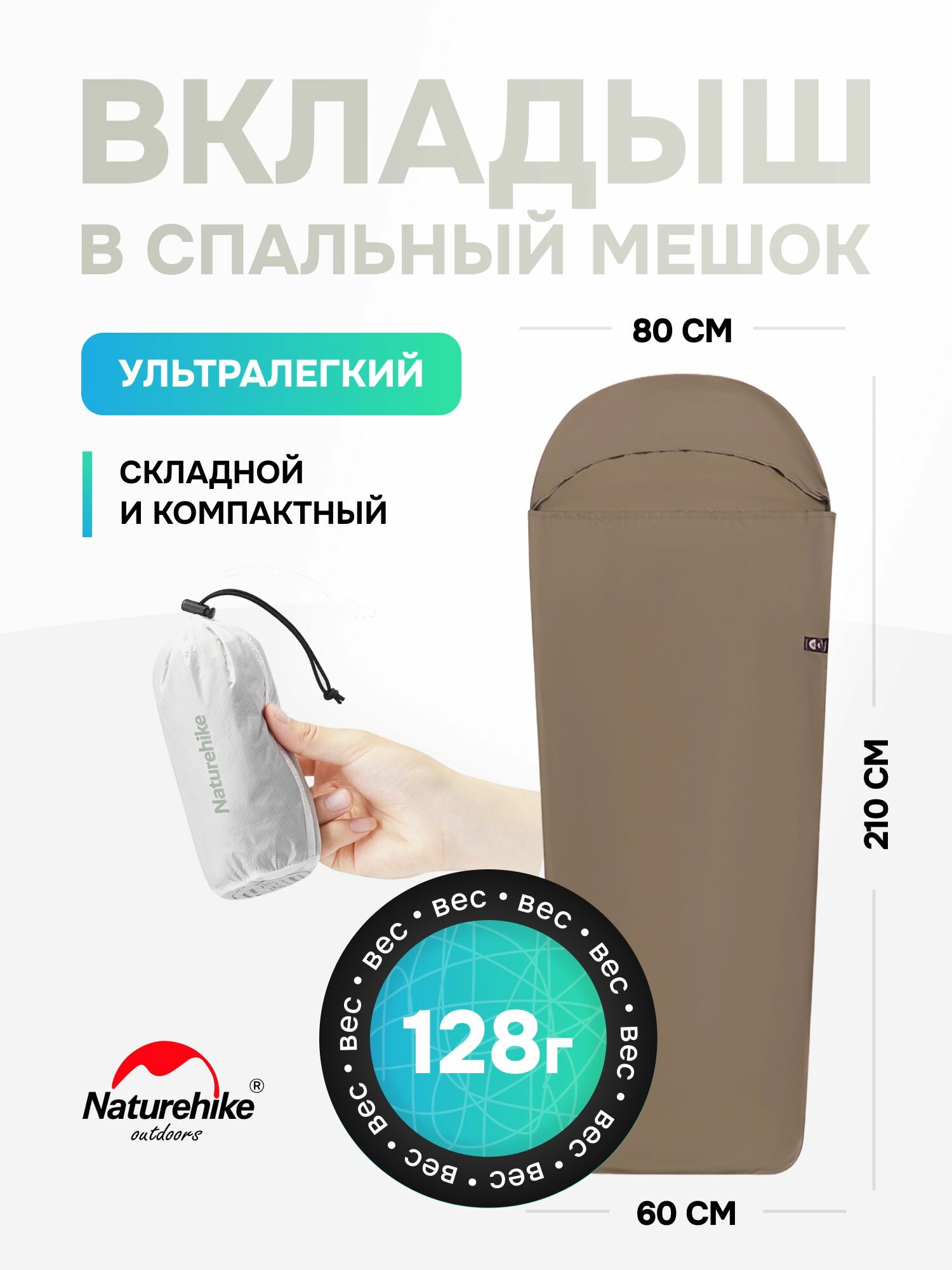 Naturehike Вкладыш в спальный мешок, 210 см, 128 грамм, коричневый