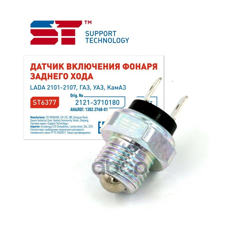 Датчик (выключатель) заднего хода для ВАЗ 2101-07 5-ступ, раздатка для ВАЗ 2121 Нива, УАЗ, Таврия Support Technology арт. ST6377