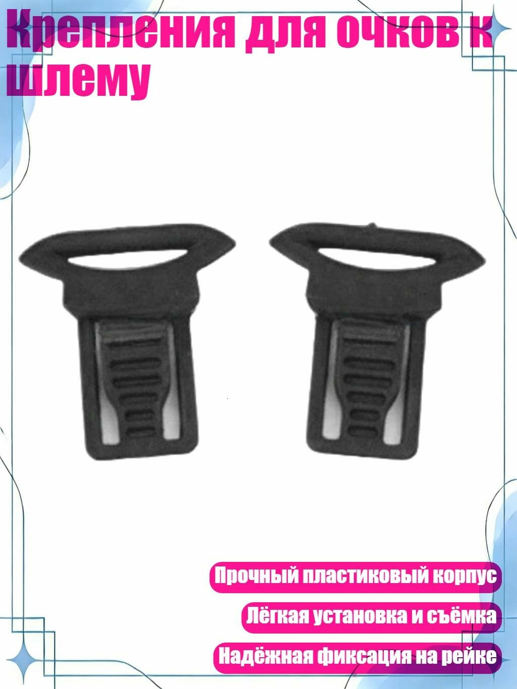 Крепления для очков к шлему, Черный