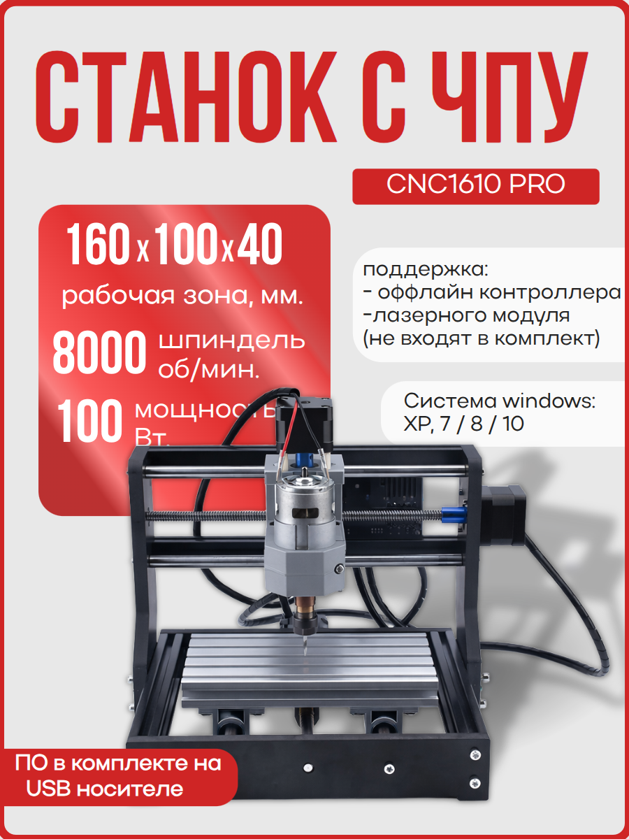 Фрезерно-гравировальный станок с ЧПУ CNC 1610 PRO