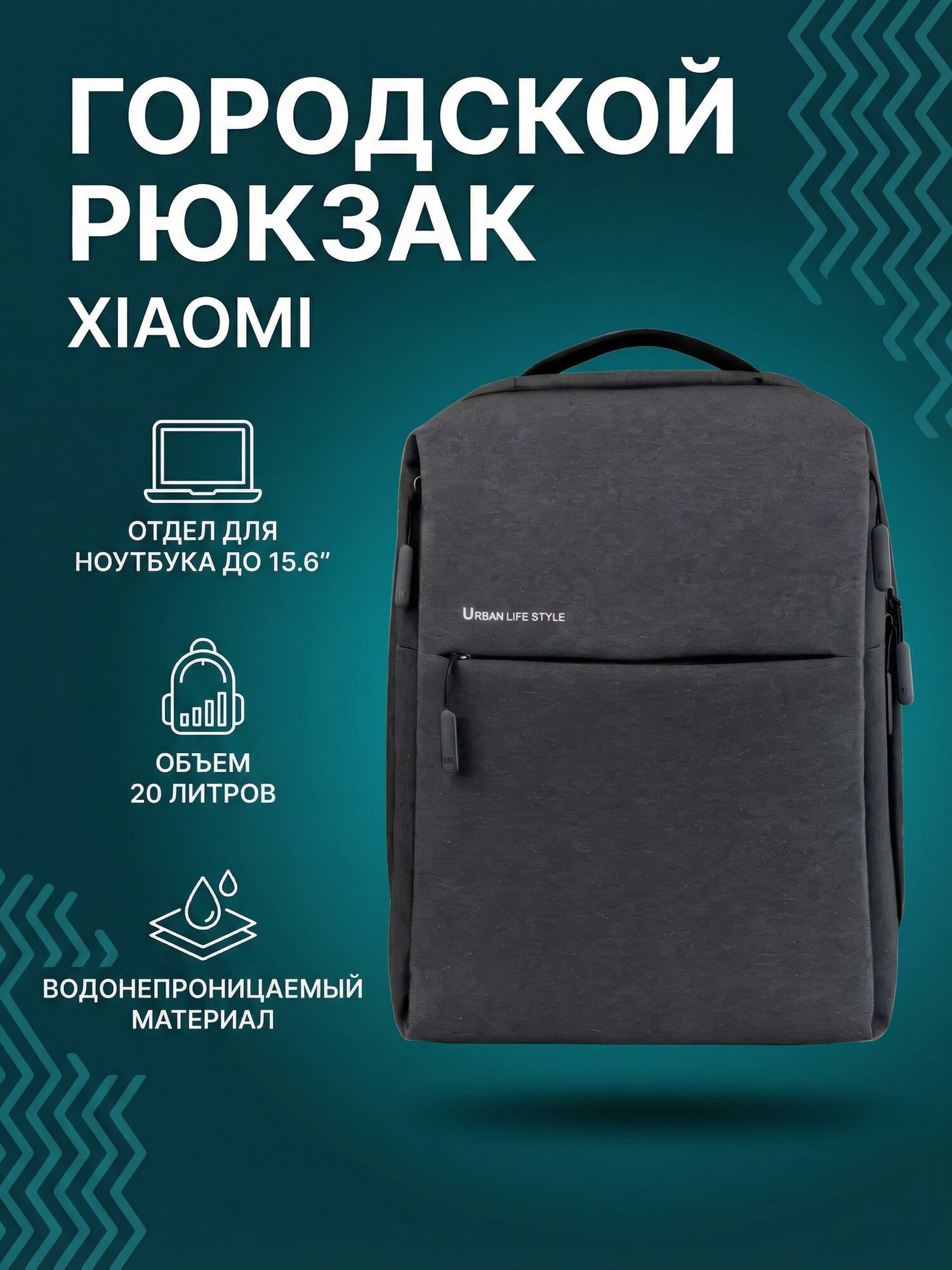 Рюкзак Xiaomi Urban Life Style 2 (черный/темно-серый) ZJB4161CN