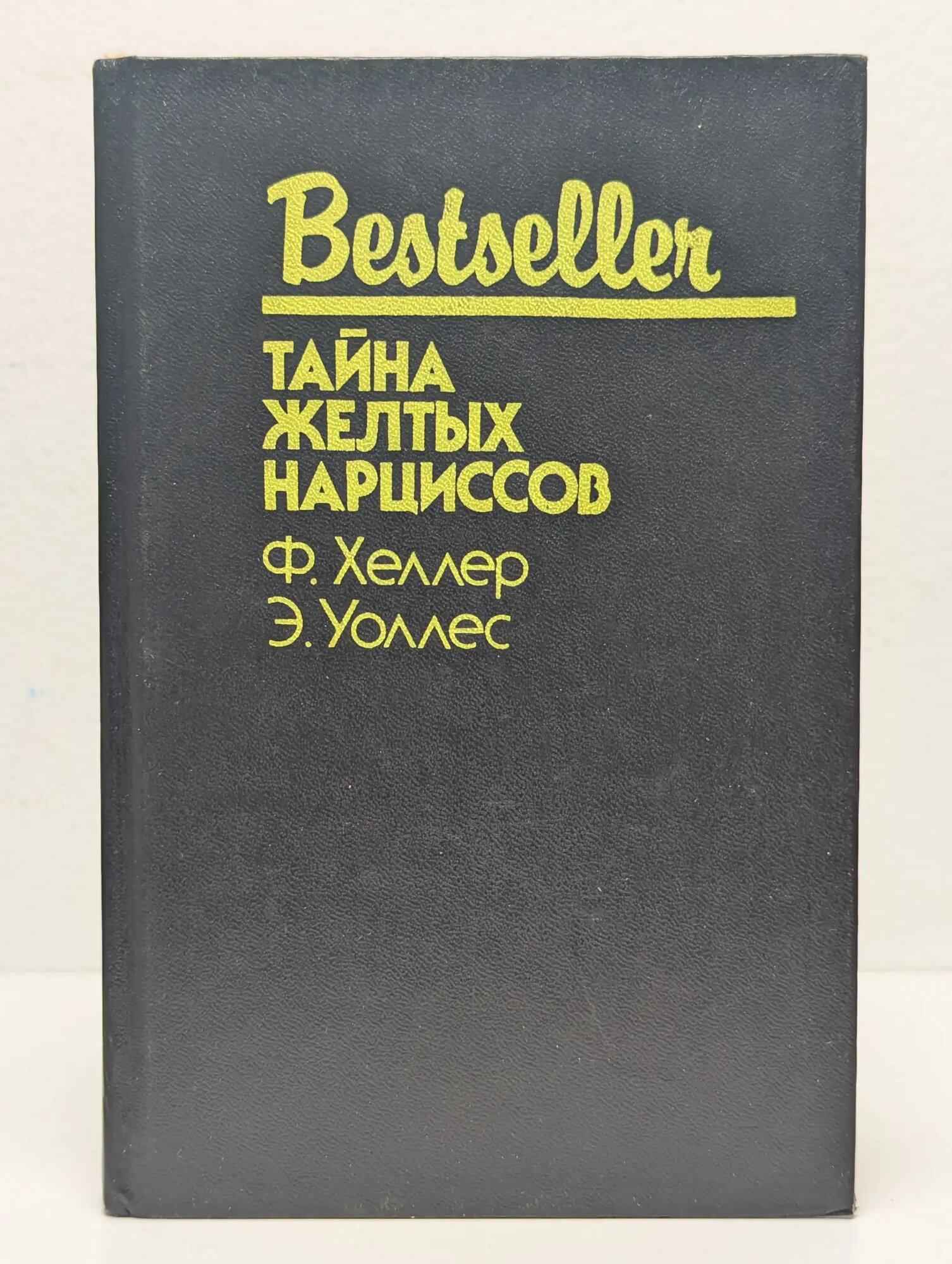 Тайна желтых нарциссов Хеллер Франк, Уоллес Эдгар 1993