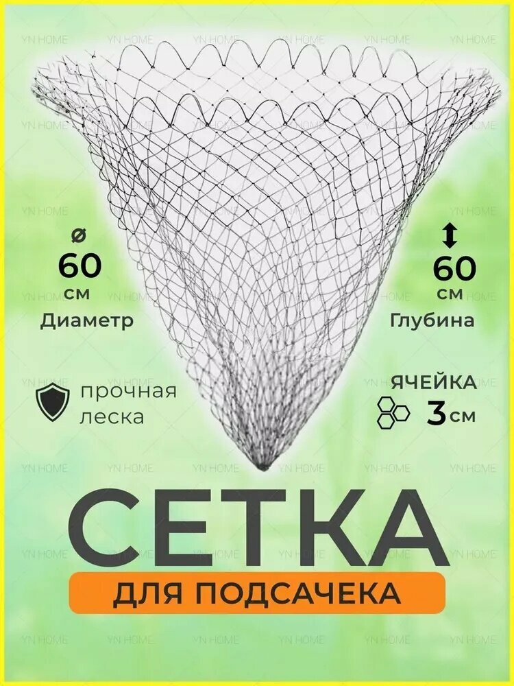 Подсачек, длина: 60 см