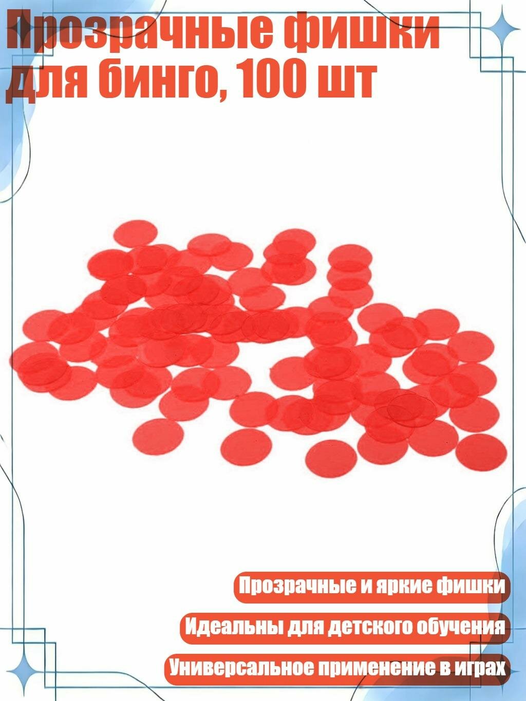 Прозрачные фишки для бинго, 100 шт, красный