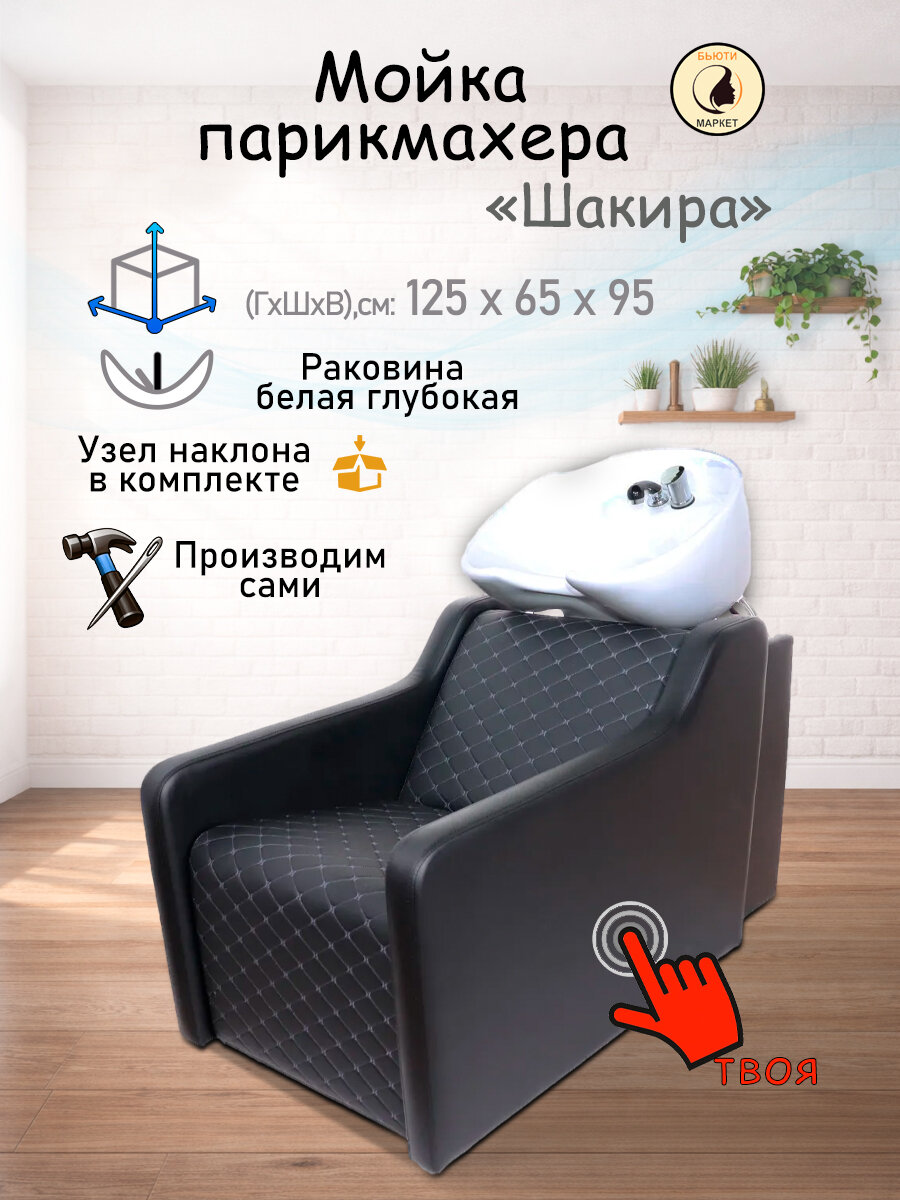 Парикмахерская мойка "Шакира", белая глубокая раковина, серые ромбики