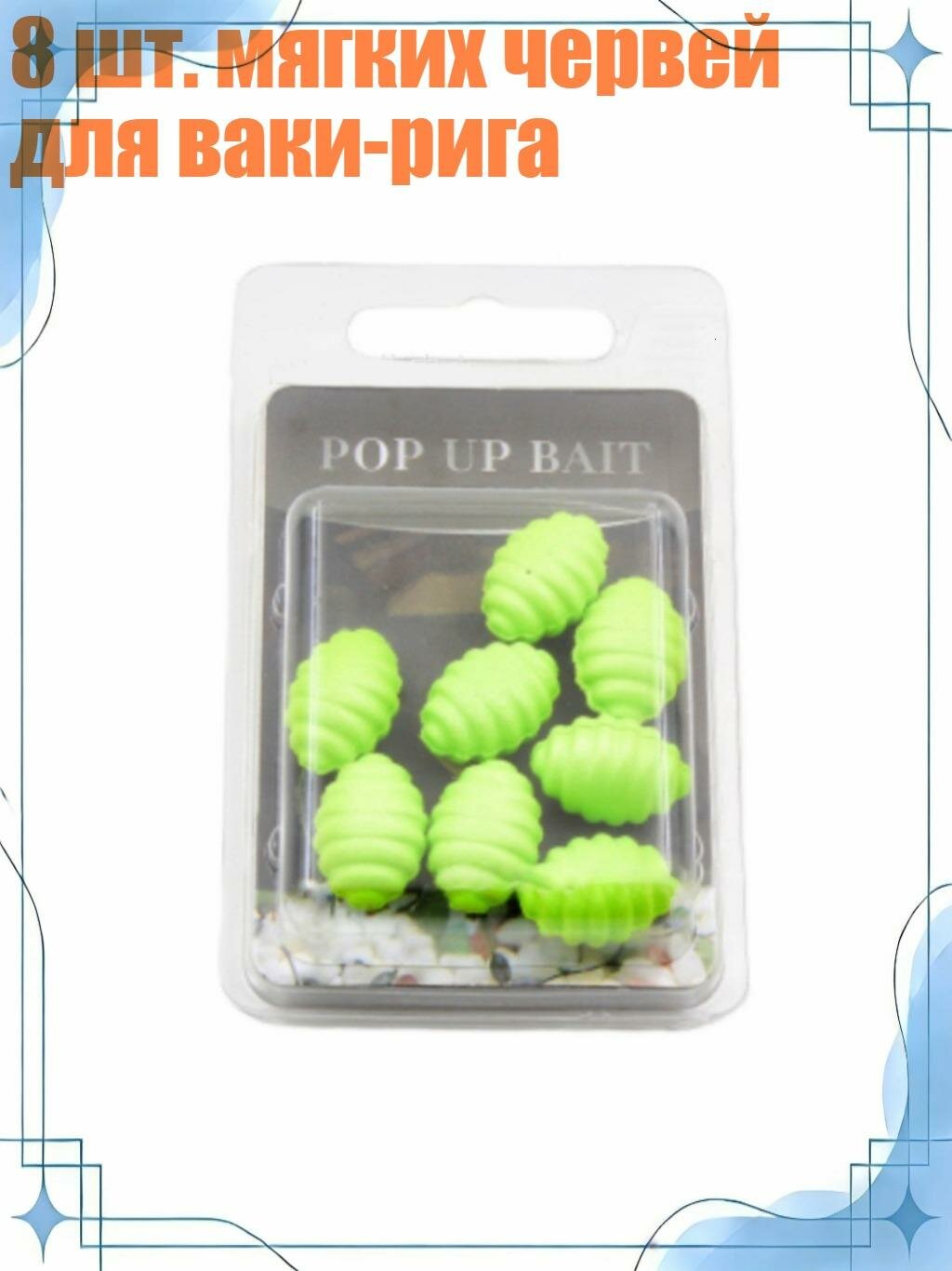 8 шт. мягких червей для ваки-рига, Зеленый