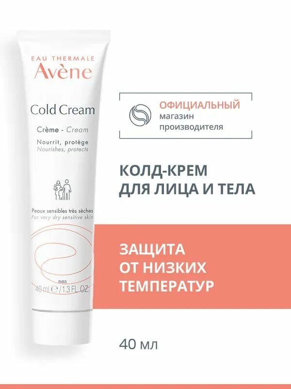 AVENE Cold Cream Авен Колд крем, 40 мл, для защиты кожи от ветра и холода
