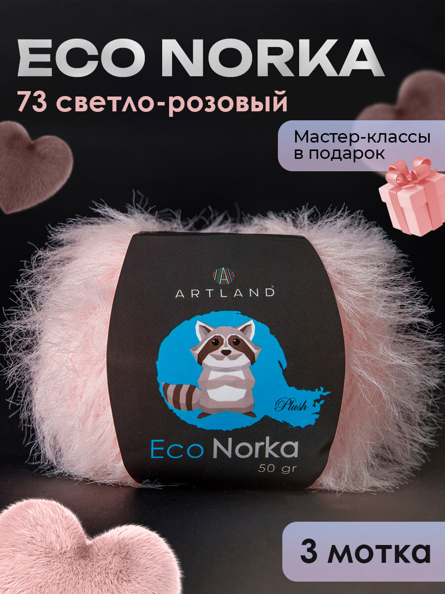Пряжа для вязания Eco Norka 3 мотка, цвет 73 светло-розовый / Пряжа Эко норка 3 мотка