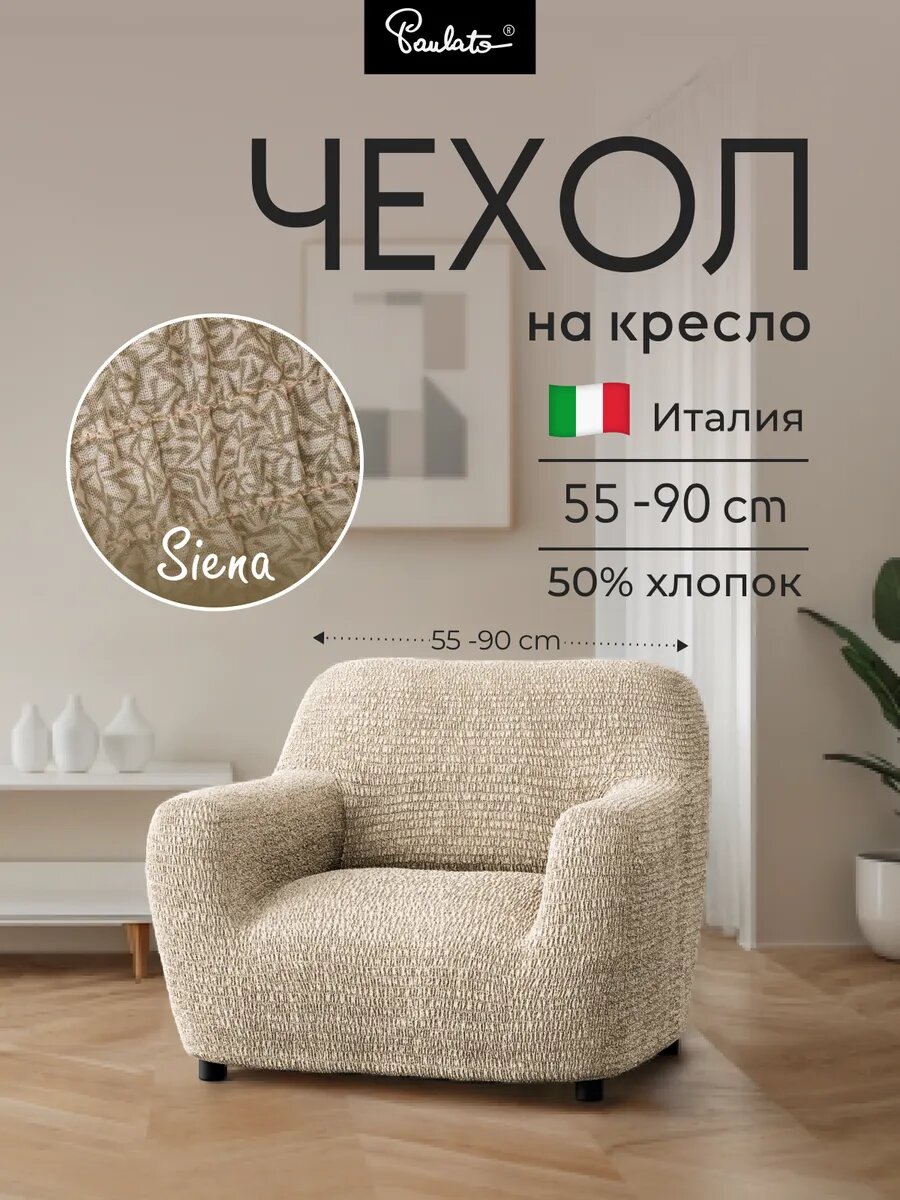 Чехол на кресло универсальный с подлокотниками и со спинкой на резинке Сиена с рисунком бежевый, еврочехол на мягкую мебель