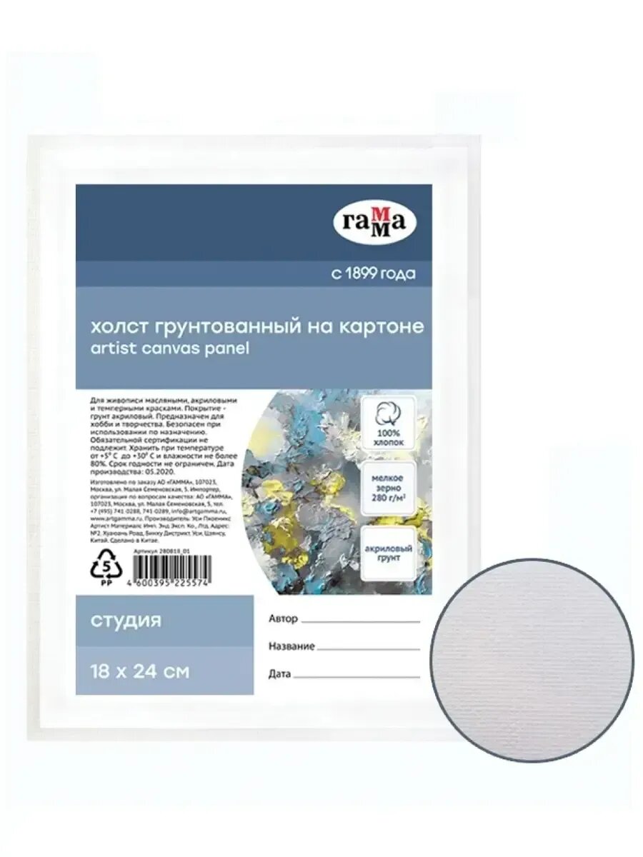 Холст на картоне "Студия", 18*24 см, 100 % хлопок, 280 г/м2