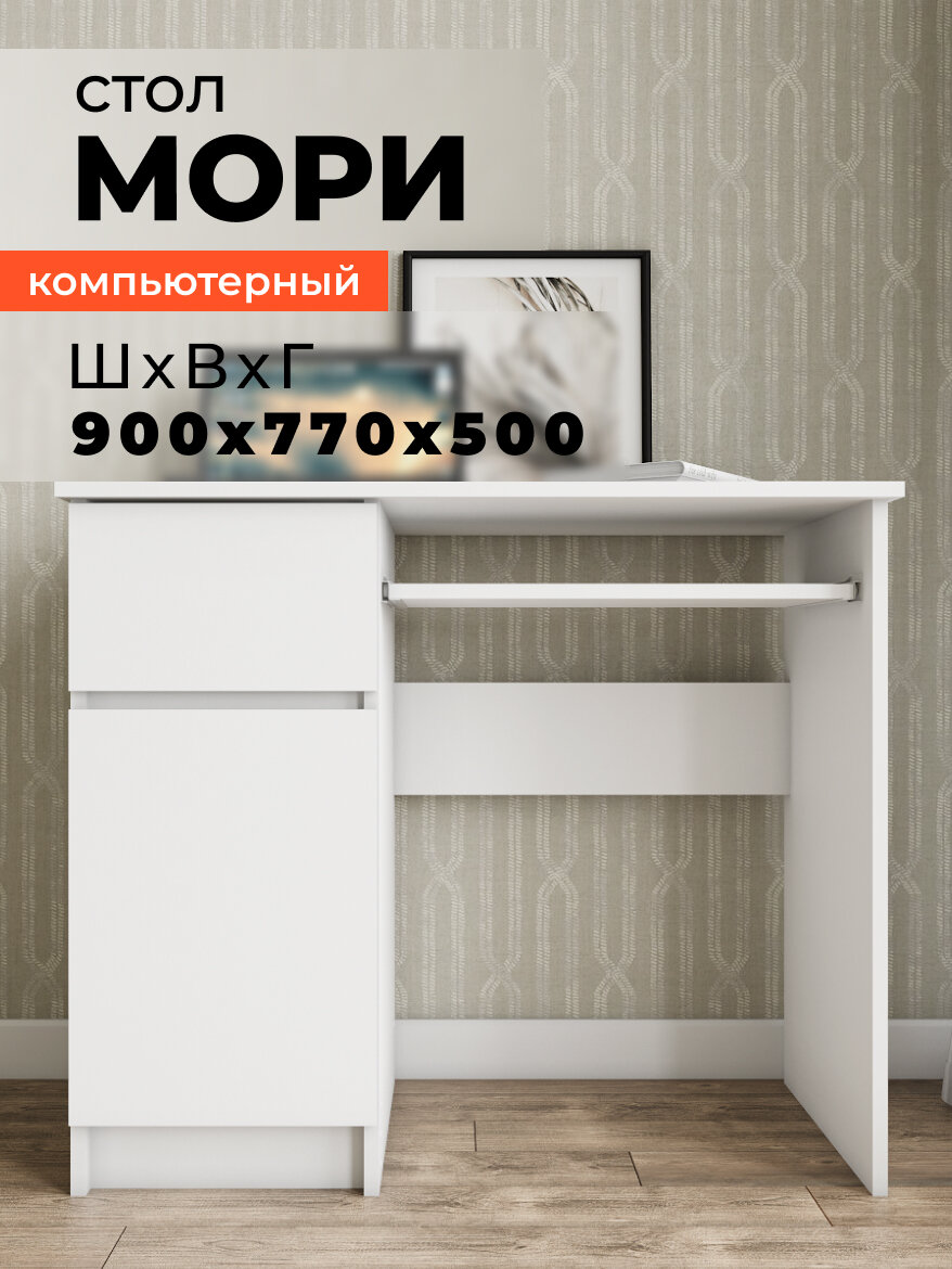 Стол ДСВ Мебель Мори, левый, с тумбой и ящиком, белый, 90х50х77 см