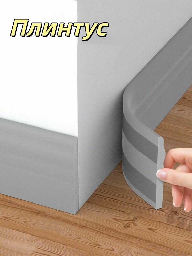 2 метра Мягкий плинтус, самоклеящиеся наклейки на стены, декоративный плинтус