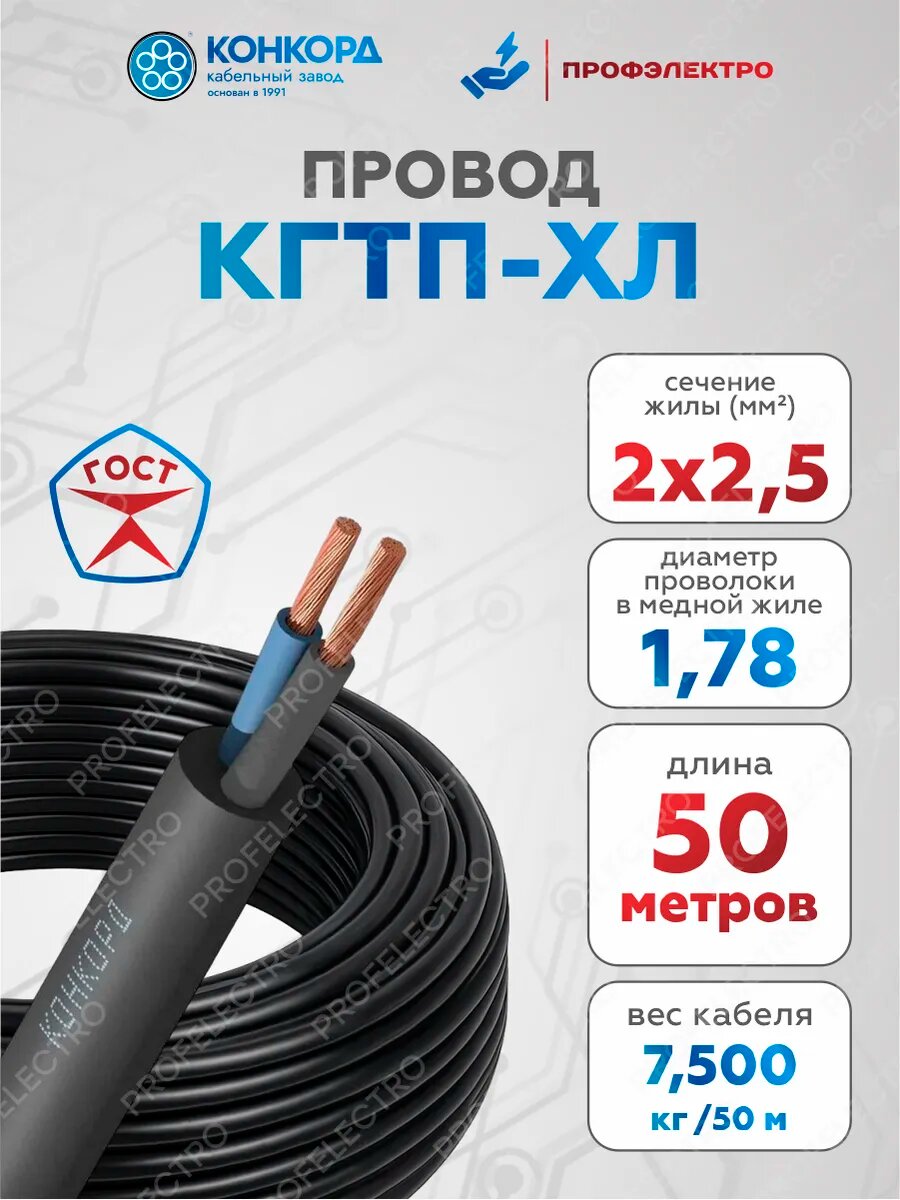 Силовой кабель Конкорд КГтп-ХЛ 2х2,5 мм. 50 м.