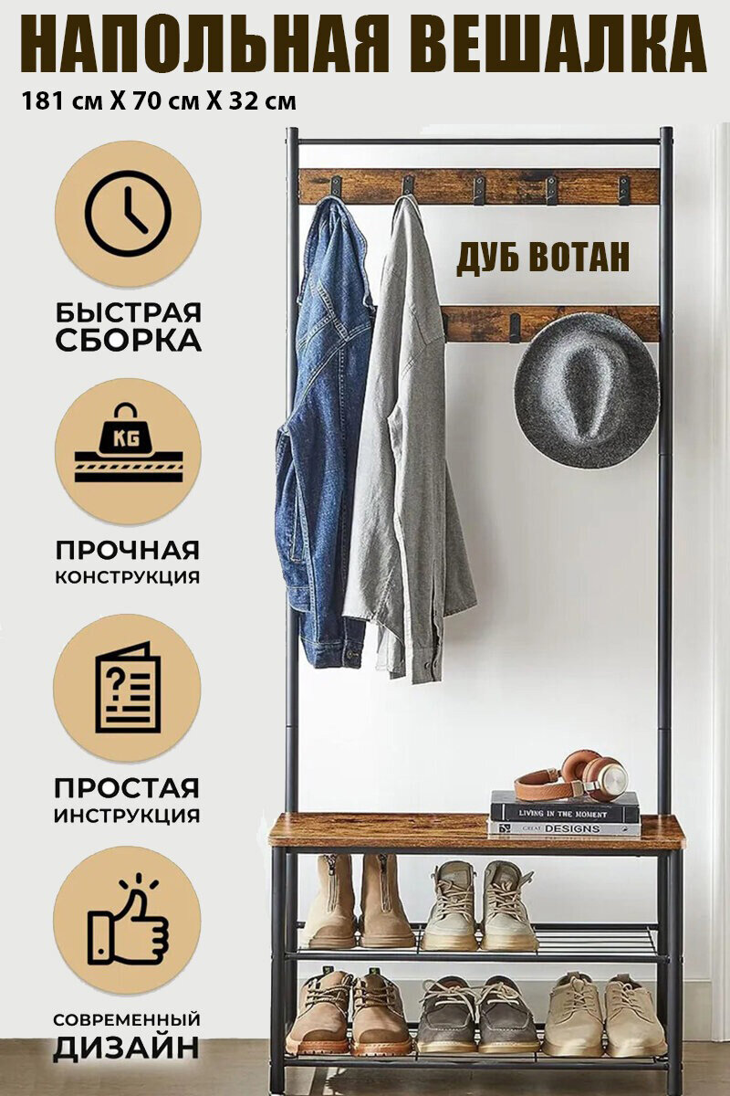 Вешалка металлическая для одежды, напольная обувница, дерево дуб вотан, с крючками, в стиле Лофт. 181см х 32 см х 70см