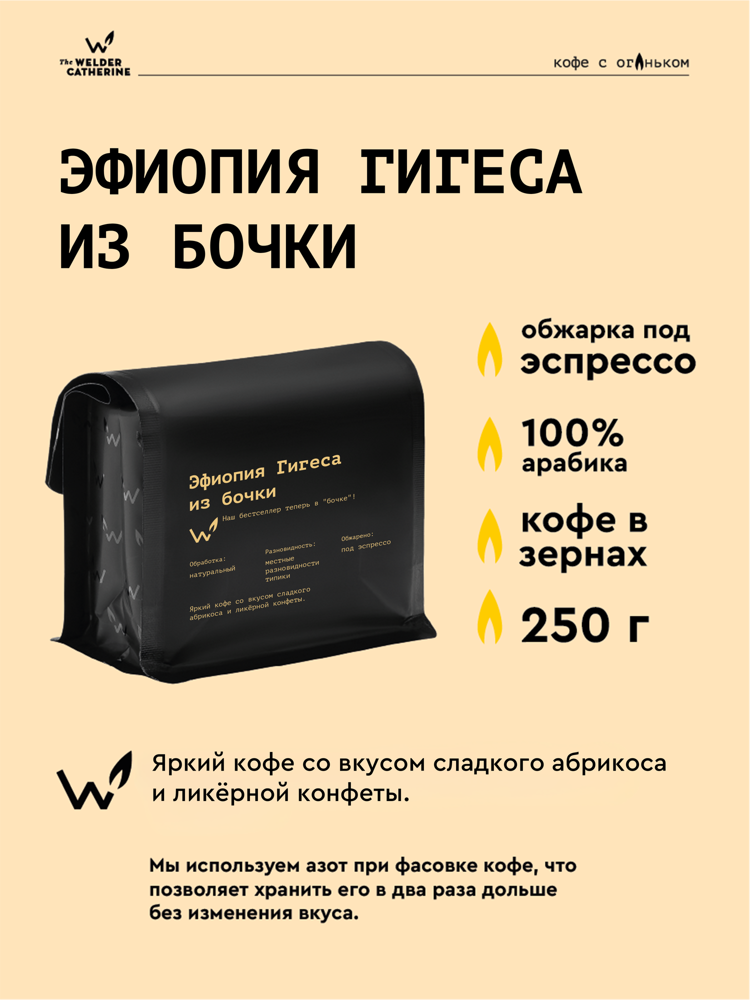 Кофе в зернах Сварщица Екатерина Эфиопия Гигеса из бочки под эспрессо - 250 гр