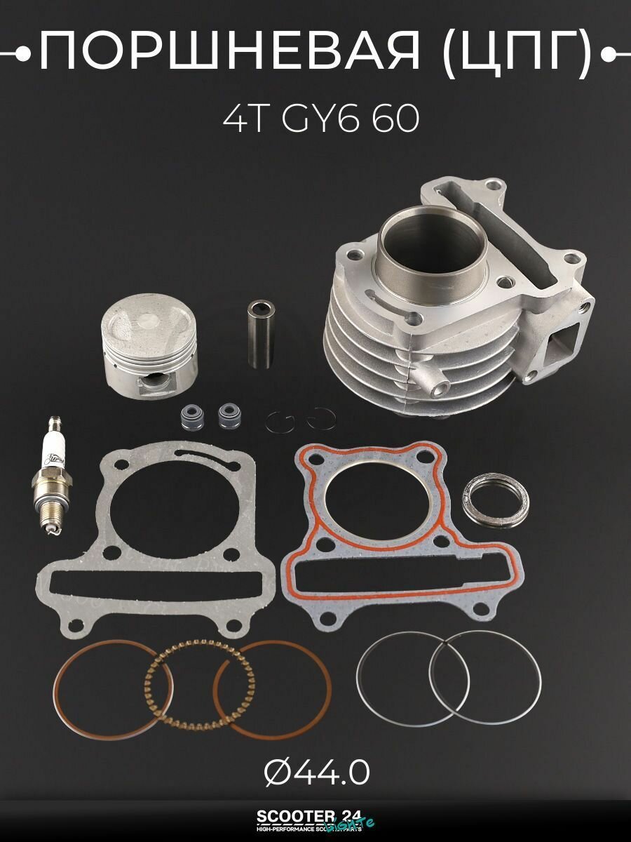 Поршневая группа (ЦПГ) на китайский скутер 4T GY6 60 ( 44.0) +свеча "LIPAI"