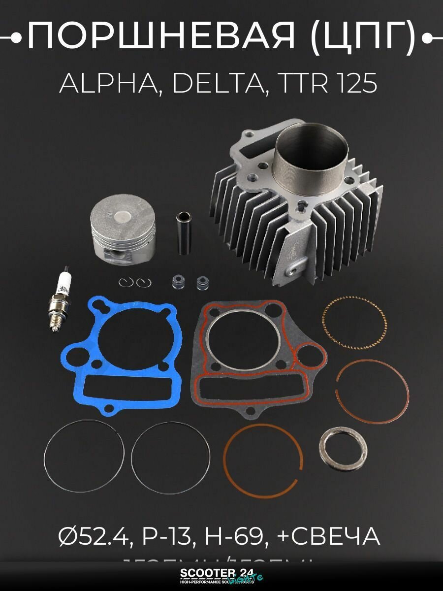 Поршневая группа ЦПГ на мопед и мотоцикл на мотоцикл и мопед Alpha, Delta / Альфа Дельта, TTR 125 кубов / Альфа, Дельта, ТТР, d 52.4, p 13, h 69, +свеча 152FMH/152FMI алюминий "LIPAI"