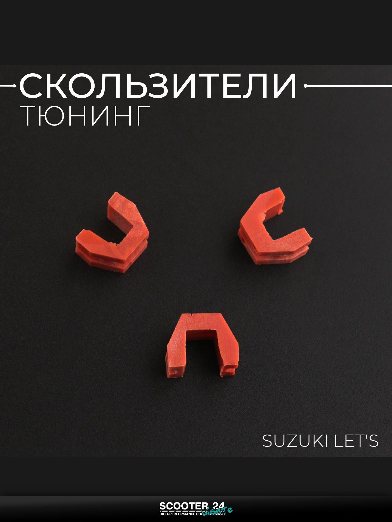 Скользители на мотоцикл и скутер (слайдеры) Suzuki LET'S (тюнинг, красный) (Тайвань) "KOSO" / Сузуки Летс