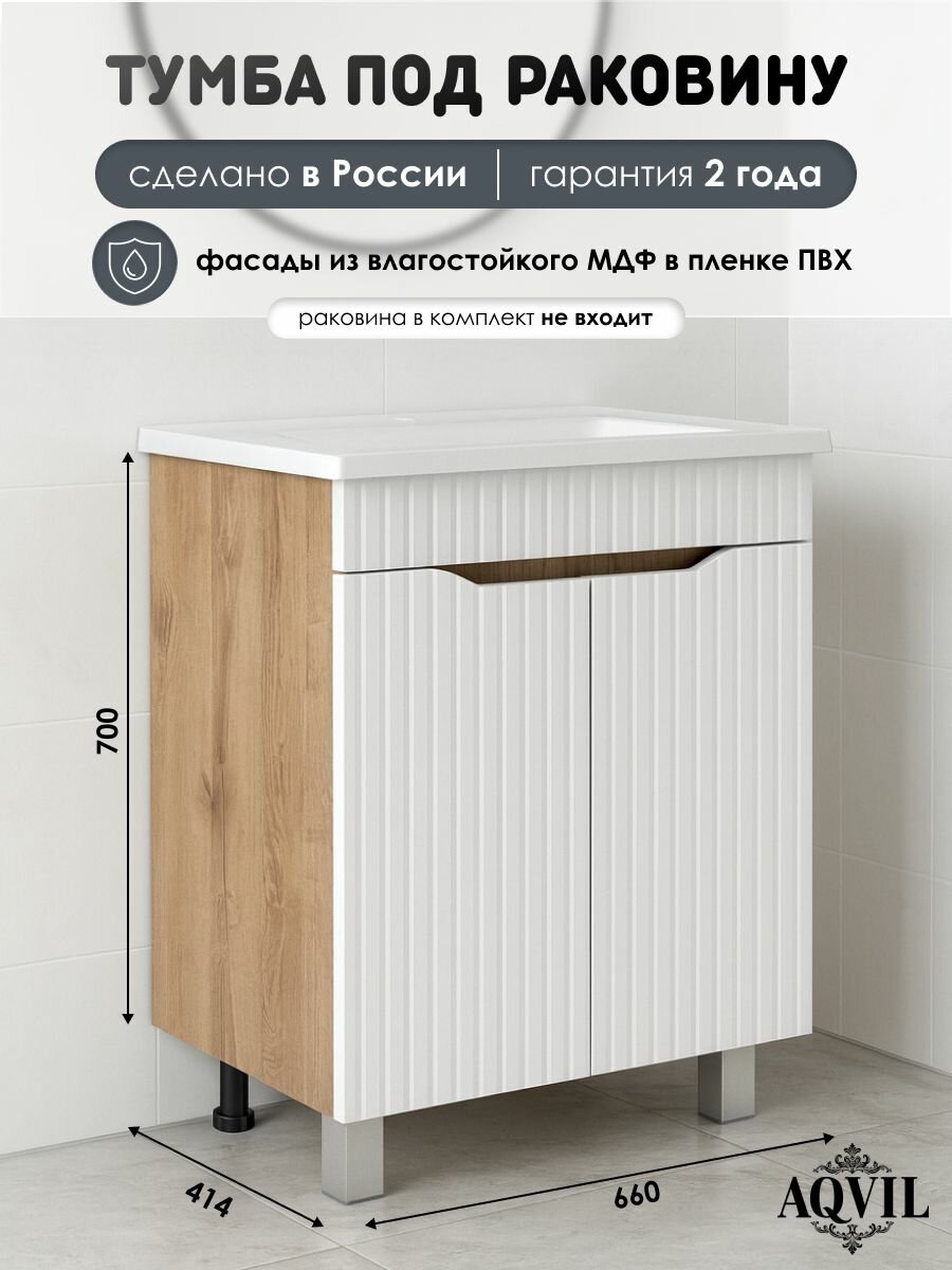 AQVIL Тумба под раковину в ванную напольная, тумба для ванной Selia 70, 66*41*70 см, Белый/Дуб вотан, МДФ/ЛДСП