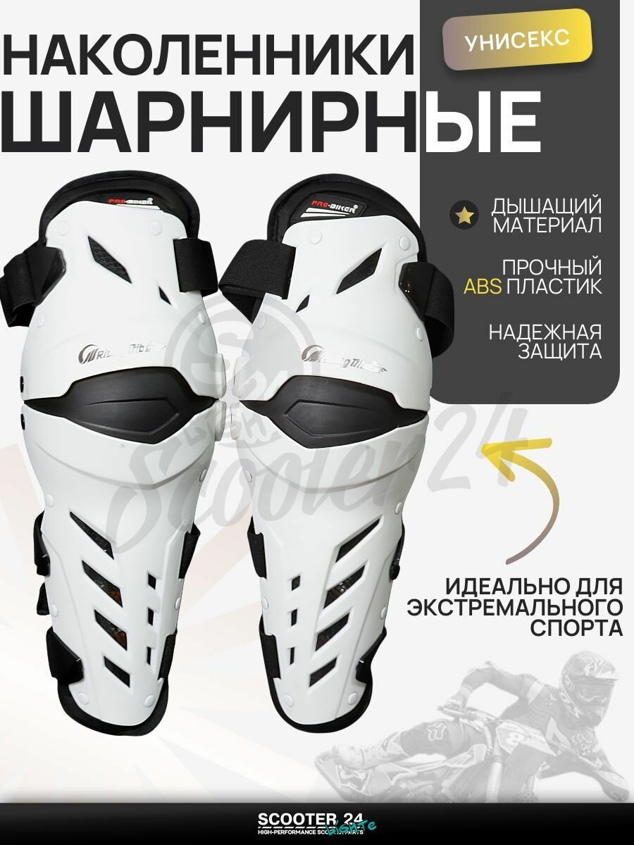 Защита на колени для мотоцикла / эндуро питбайк / квадроцикл универсальные (наколенники) (белые) "Pro-Biker"