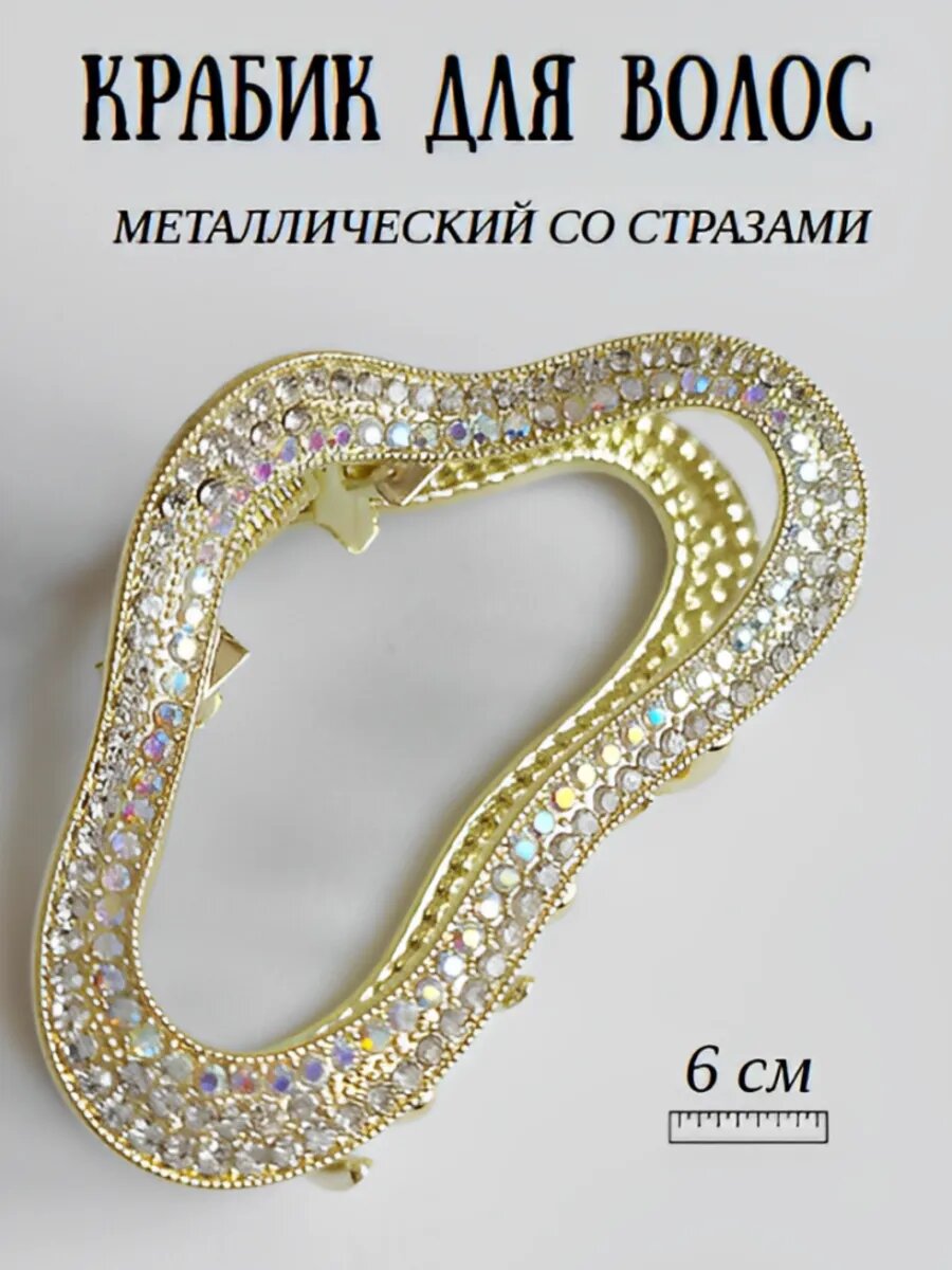 Крабик для волос металлический со стразами"Swarovski", золотой 6 см