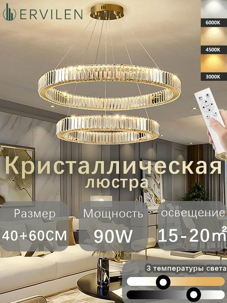 ERVILEN Люстра, 90 Вт
