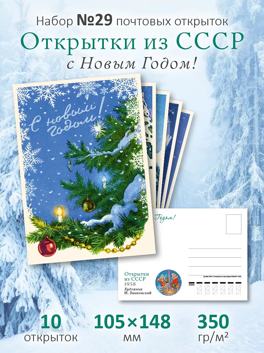 Почтовые открытки СССР №29 "С Новым годом" посткроссиг*
