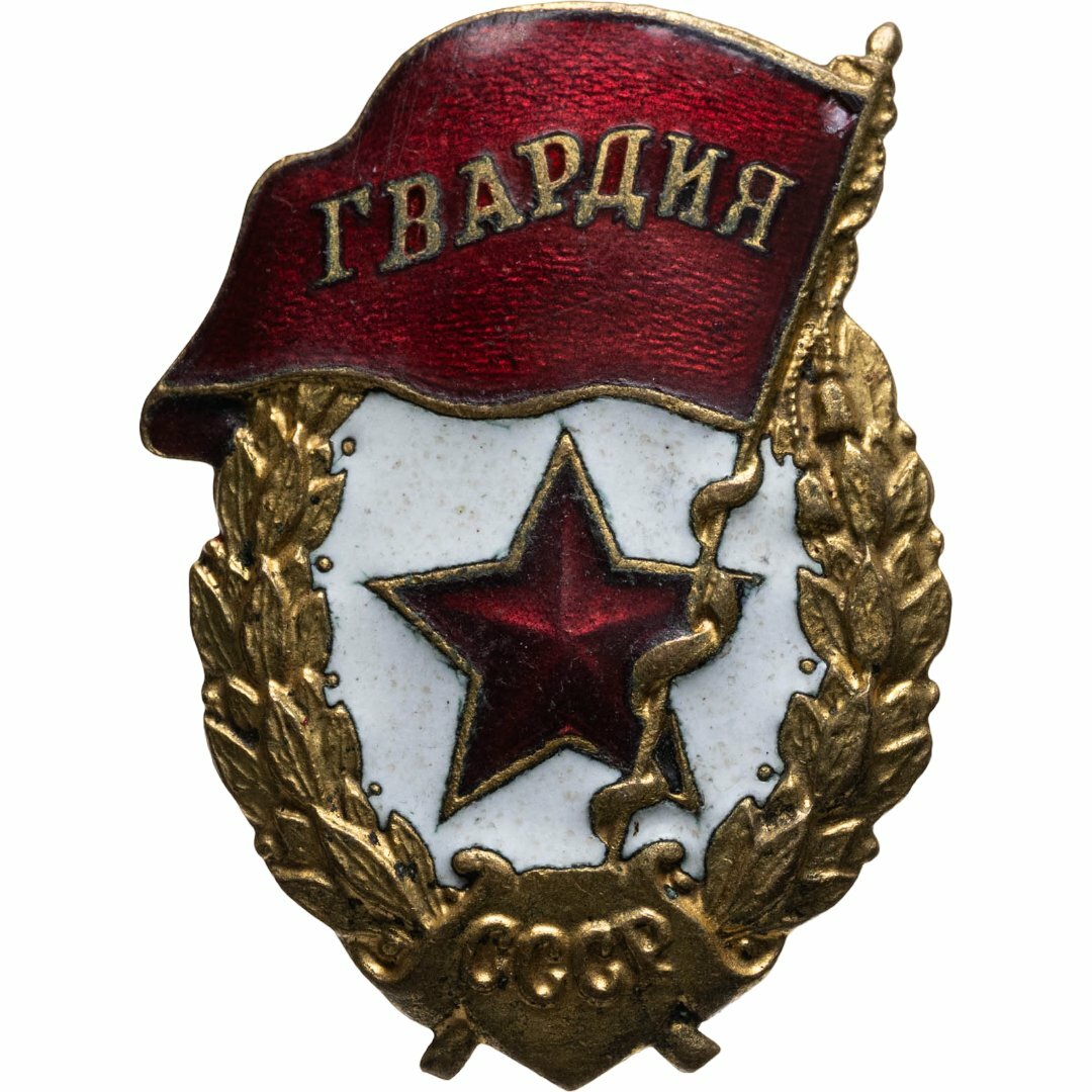 Нагрудный знак "Гвардия", латунь, эмаль, винт СССР, ШМЗ нкпс, 1940-е гг