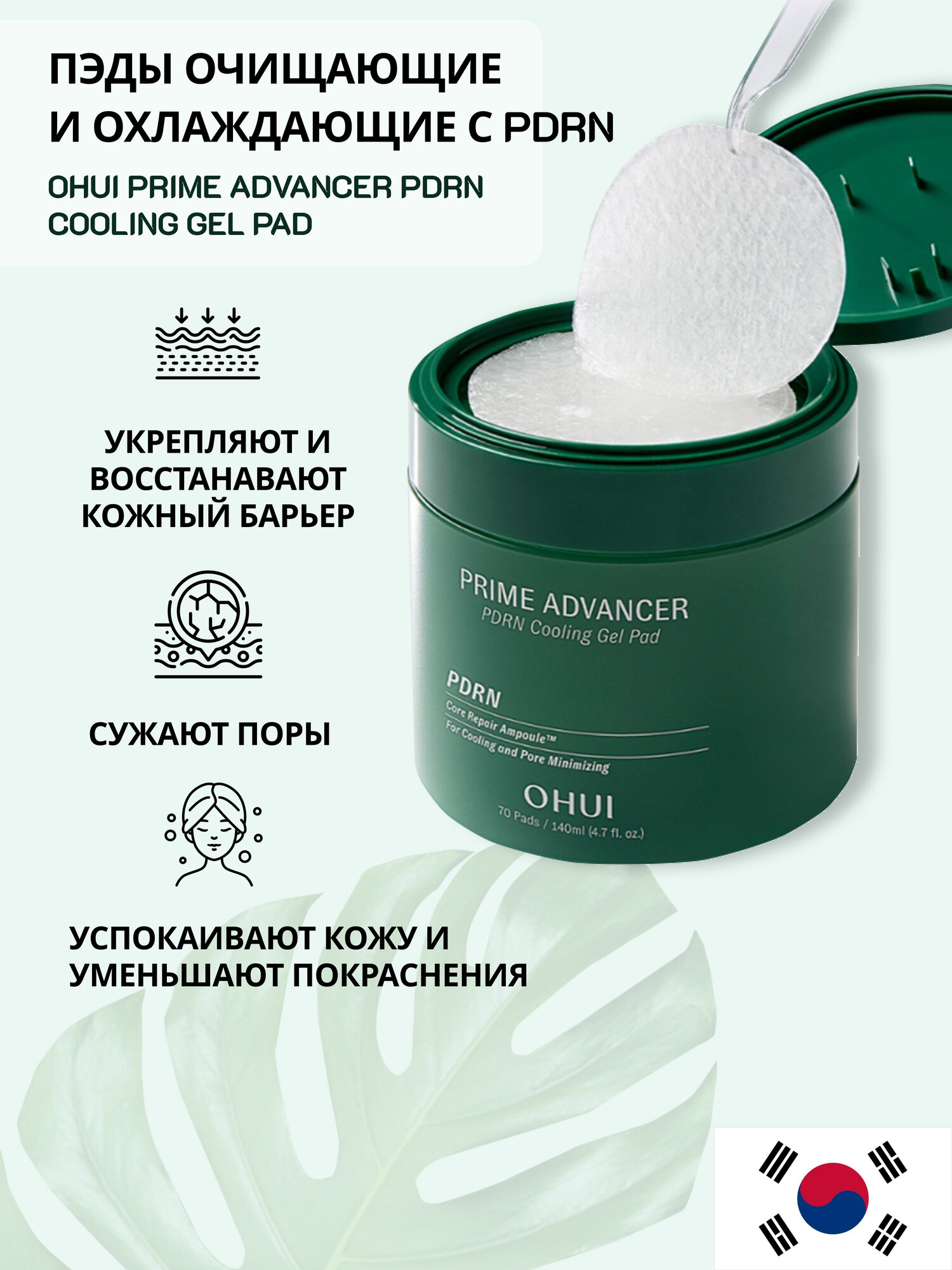 Очищающие и охлаждающие пэды OHUI Prime Advancer, с PDRN, 70 шт