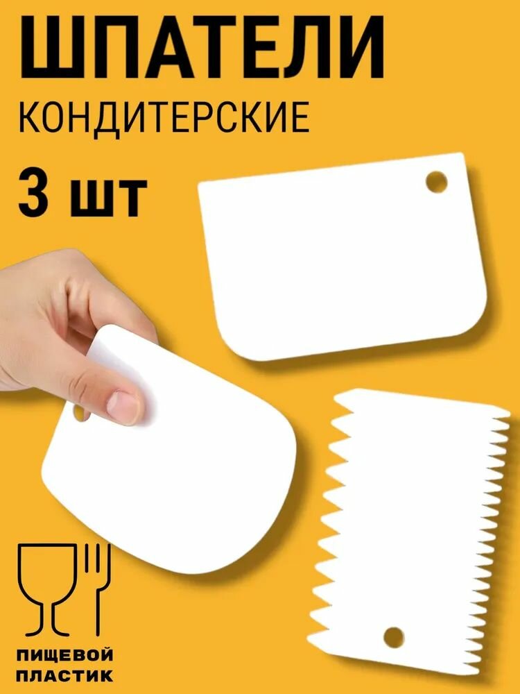 Шпатель-скребок кондитерский, длина 12 см, 3 штНабор пластиковых скребков из трех частей