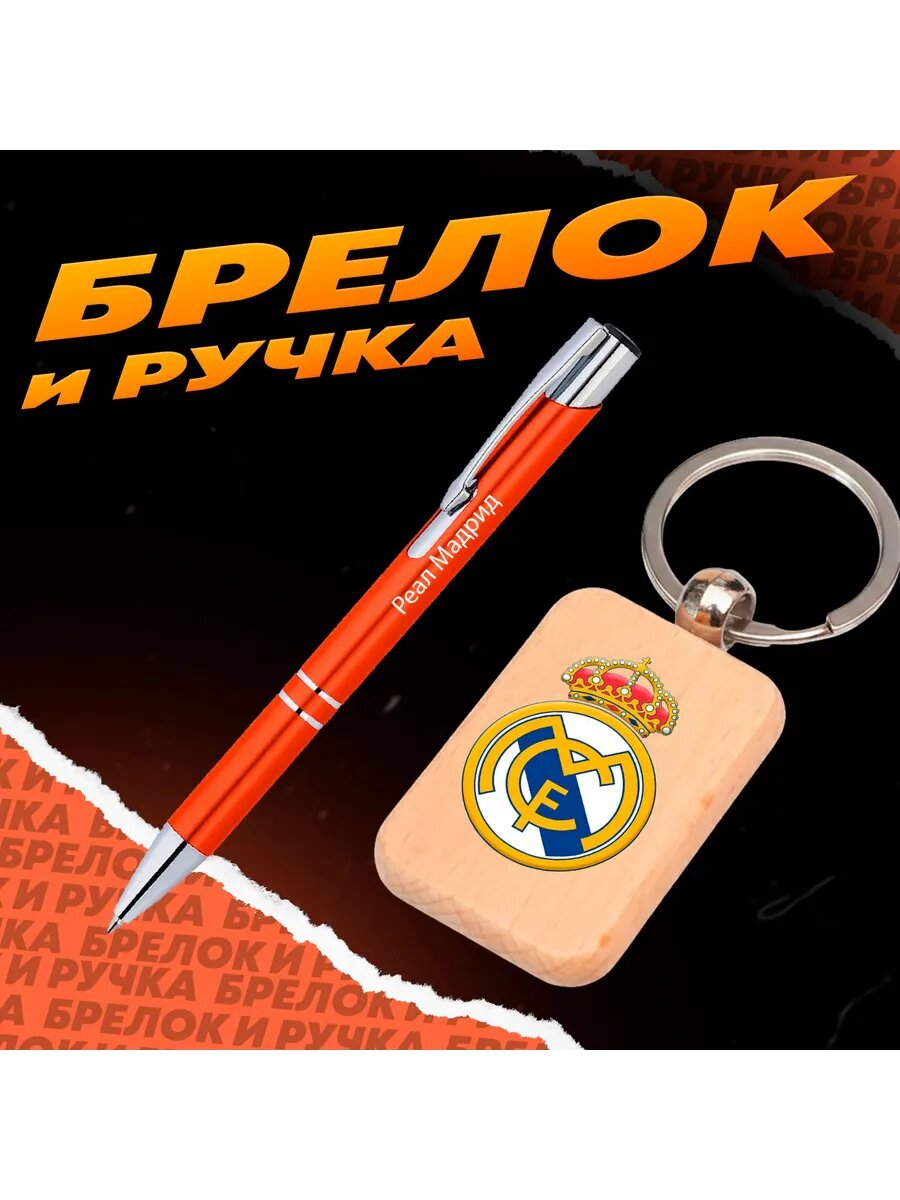Брелок и ручка футбольный клуб Реал Мадрид