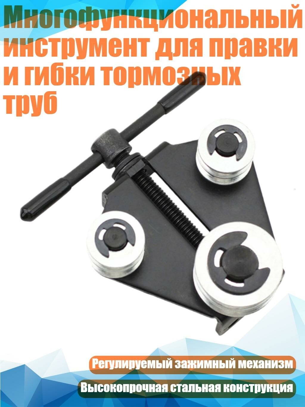 Многофункциональный инструмент для правки и гибки тормозных труб