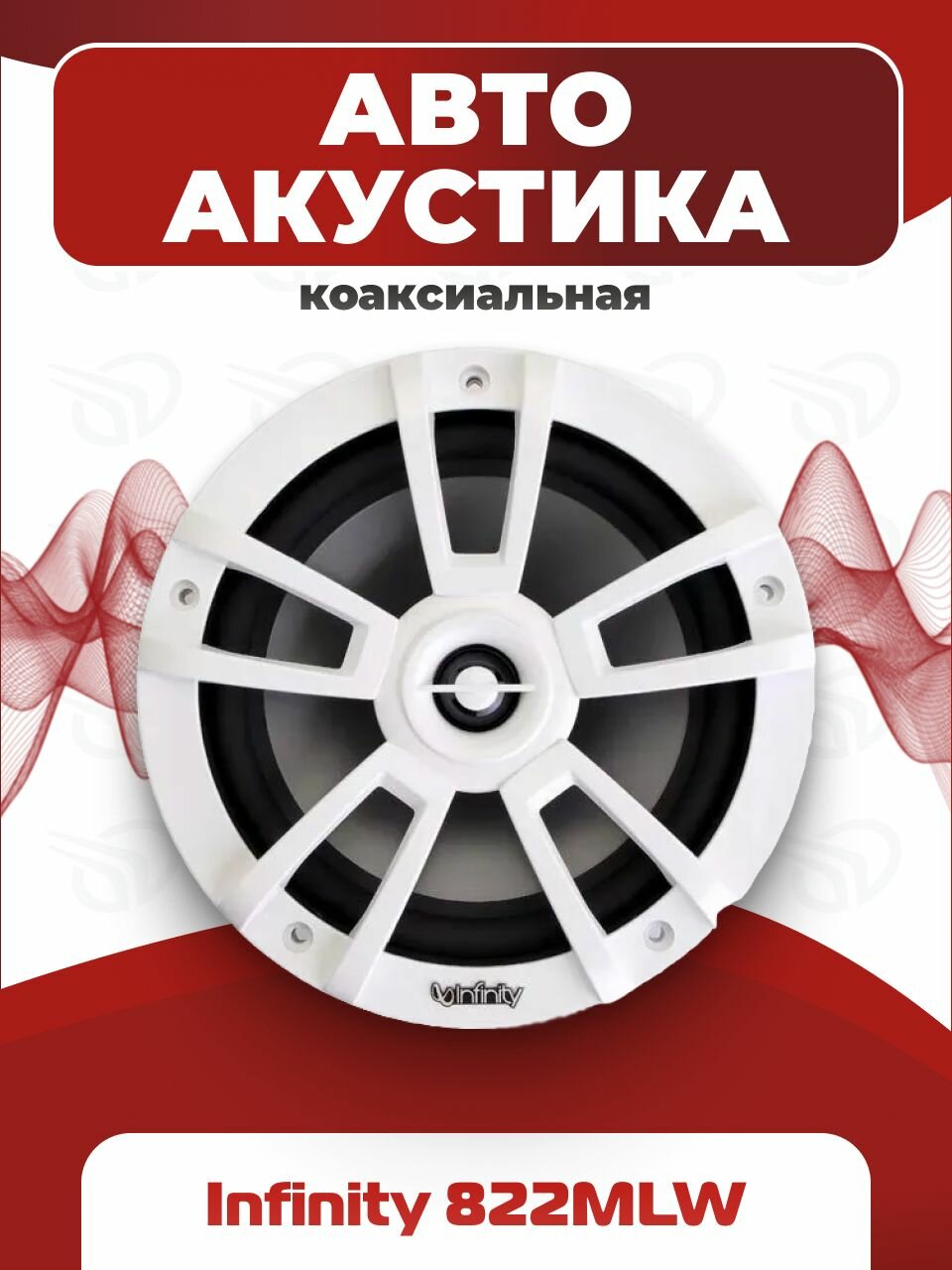 Автоакустика Infinity 822MLW коаксиальная