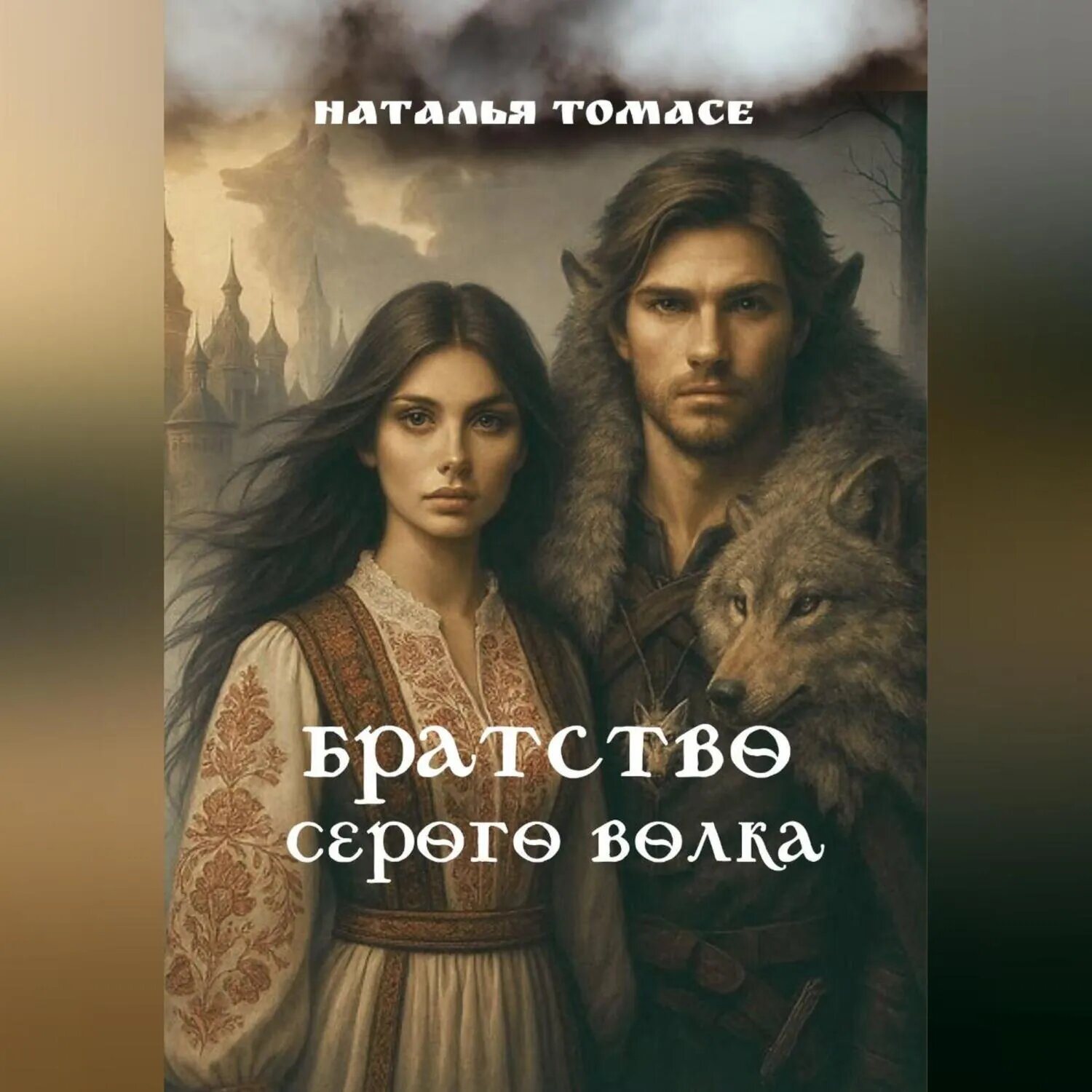 Братство Серого Волка [Аудиокнига]