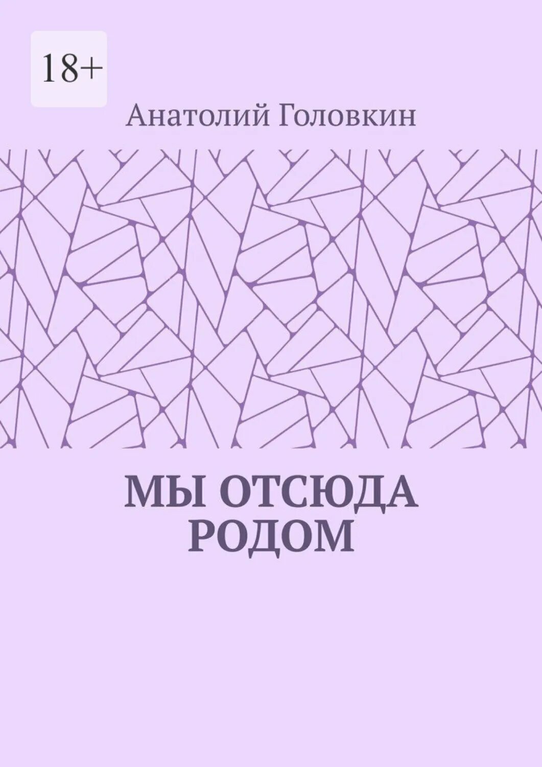 Мы отсюда родом [Цифровая книга]