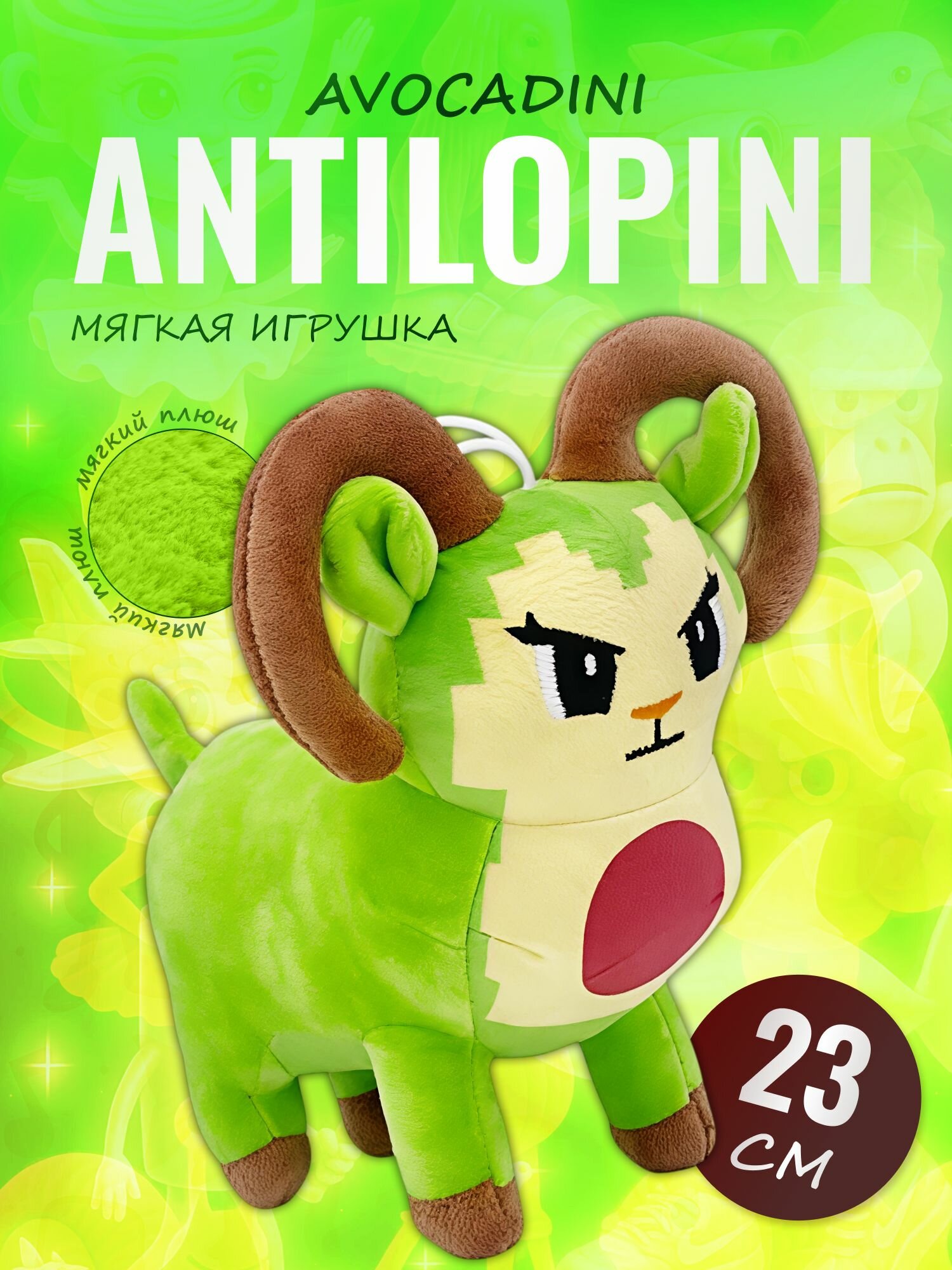 Мягкая игрушка Антилопини Antilopini Avocadini плюшевая