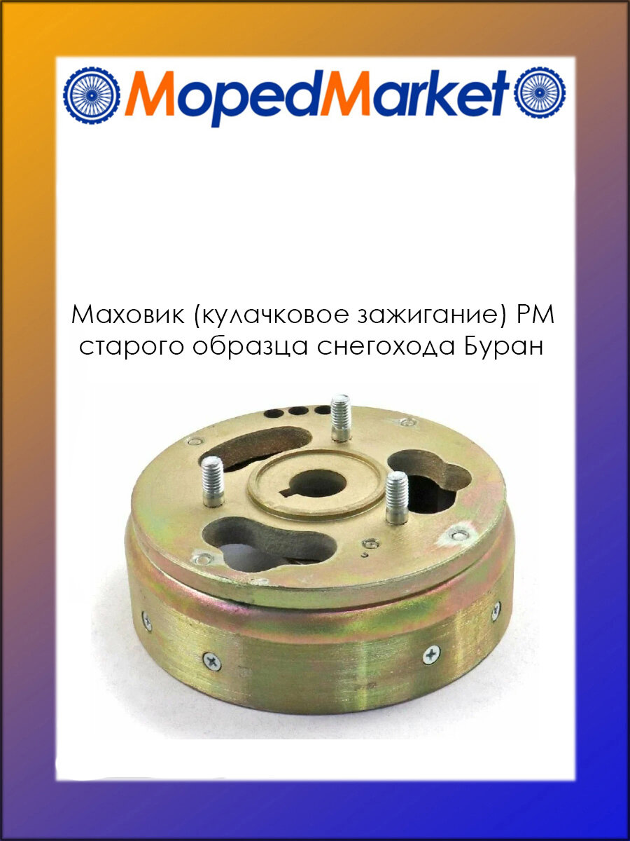 Маховик старого образца (кулачковое зажигание) снегохода Буран