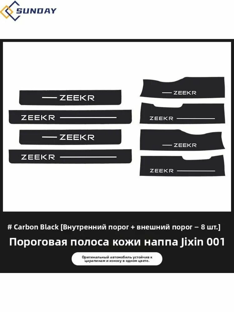 ZEEKR 001 Коврик для защиты порогов автомобиля 8 шт, zeekr 001 Автозапчасти