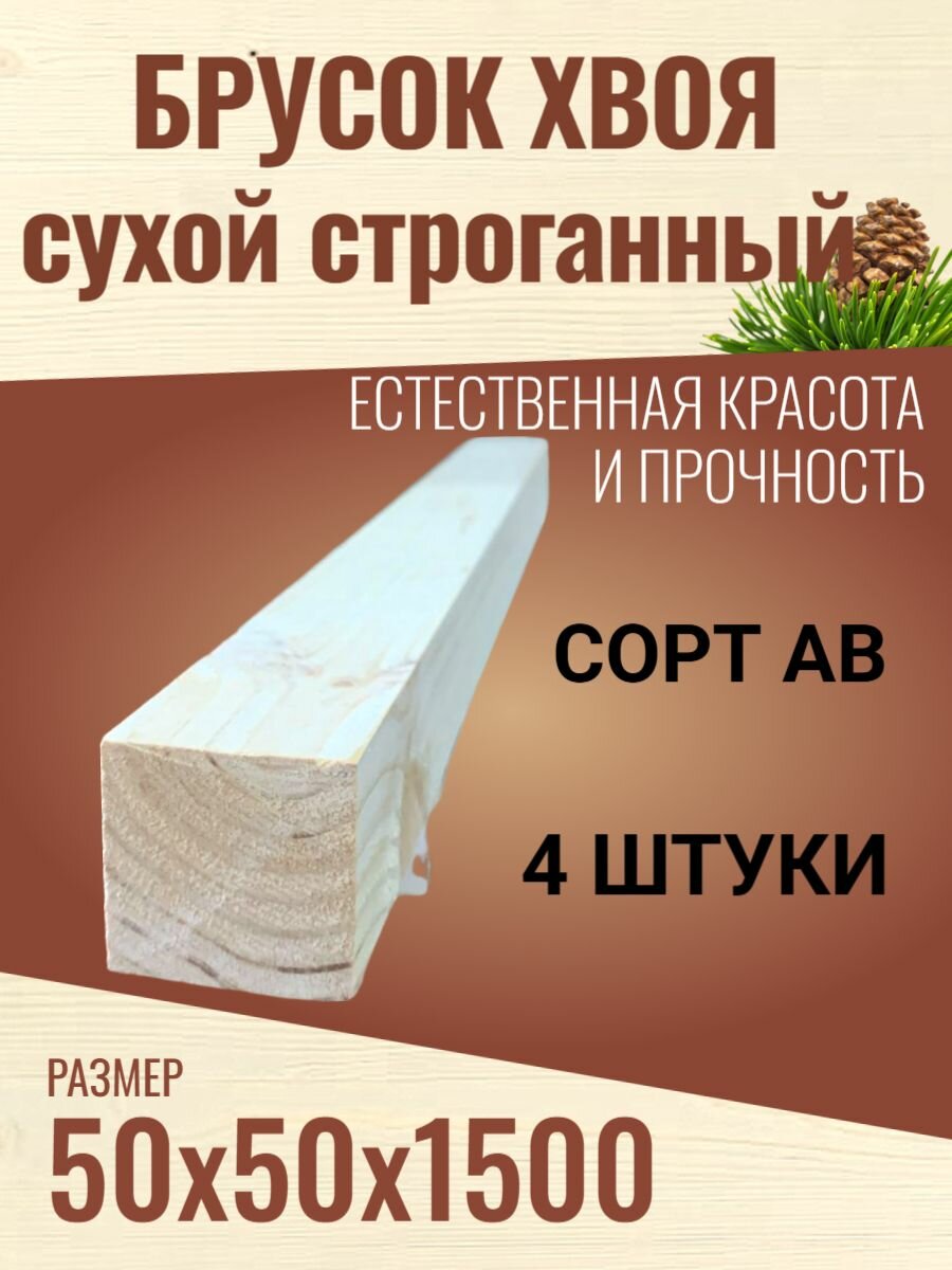 Брусок сухой строганный Хвоя 50*50*1500 сорт АВ / 4 штуки в упаковке