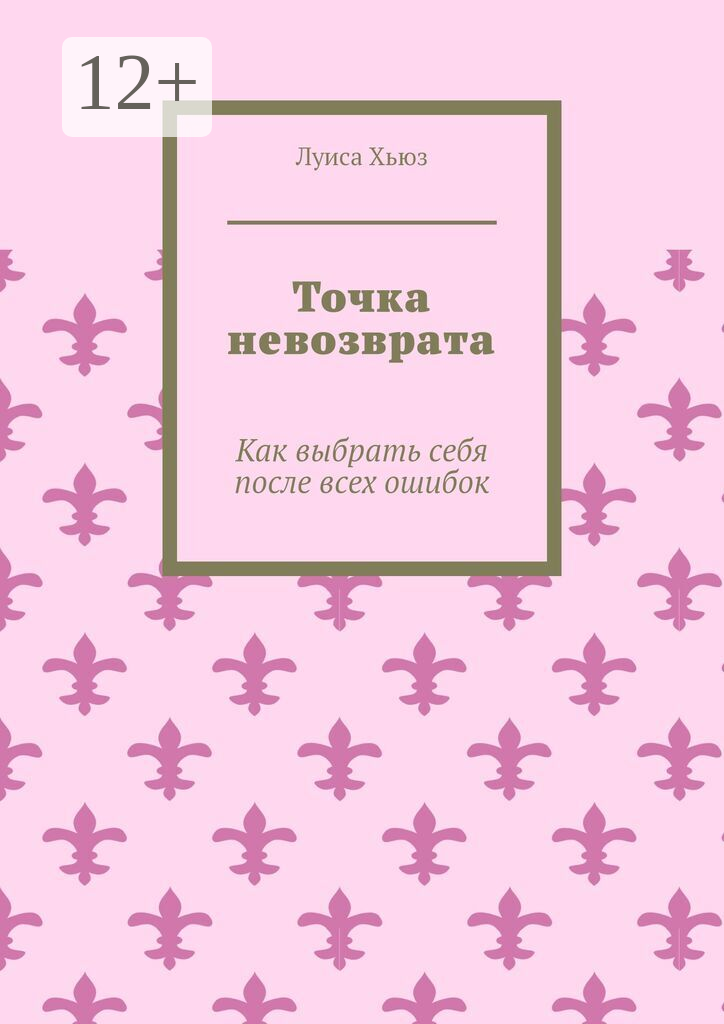 Точка невозврата