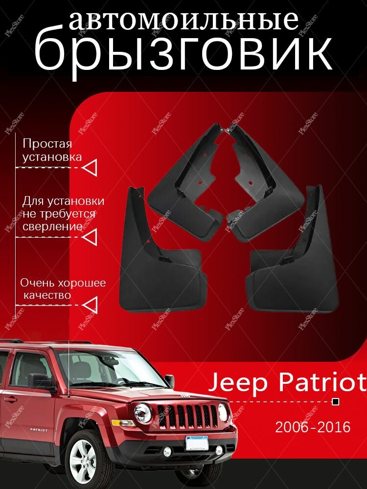 Крыло автомобильное, арт. брызговик Применимо к Jeep Patriot, 2006-2016
